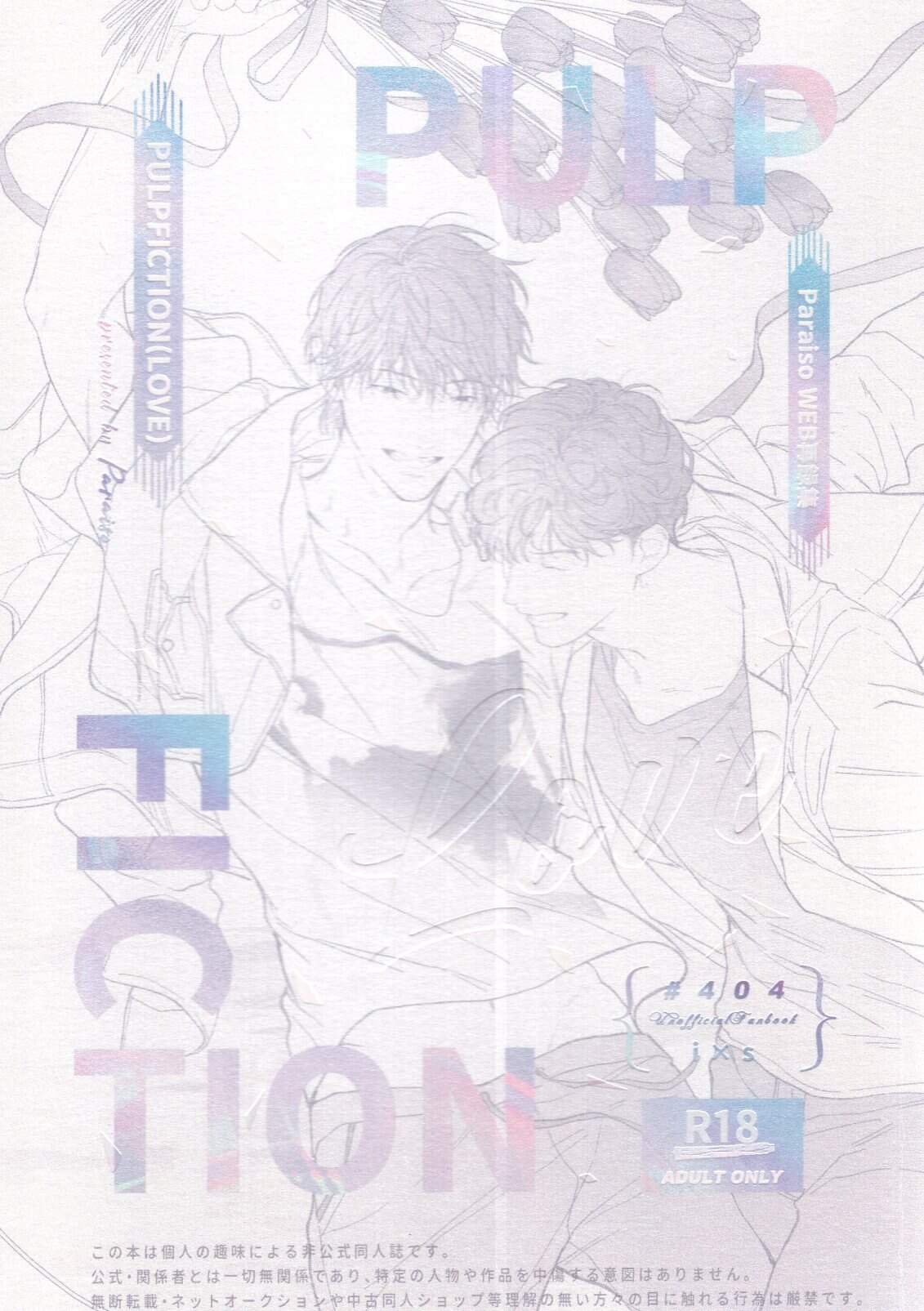 Paraiso (ぱらいそ) PULP FICTION Love *再録 | まんだらけ Mandarake