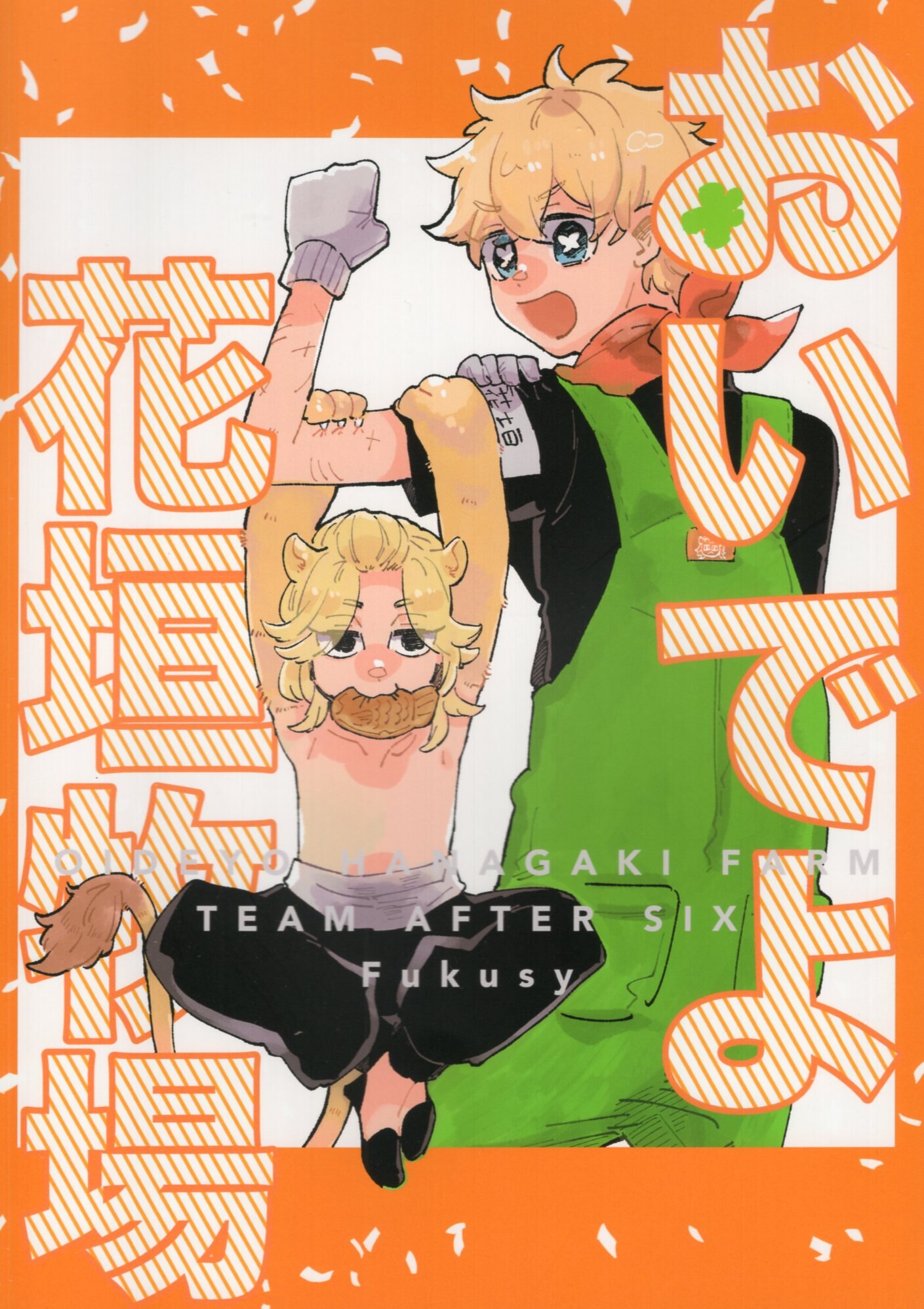 Team After Six (フクシ) おいでよ花垣牧場 | まんだらけ Mandarake