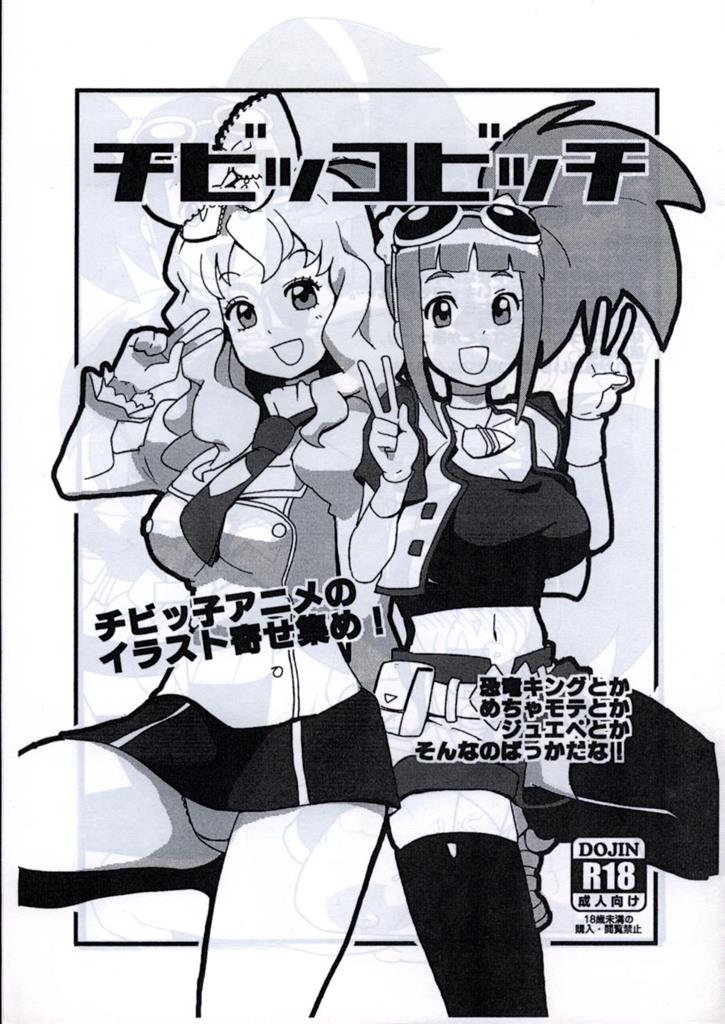 フニフニラボ (たまごろー) チビッコビッチ 1 | まんだらけ Mandarake