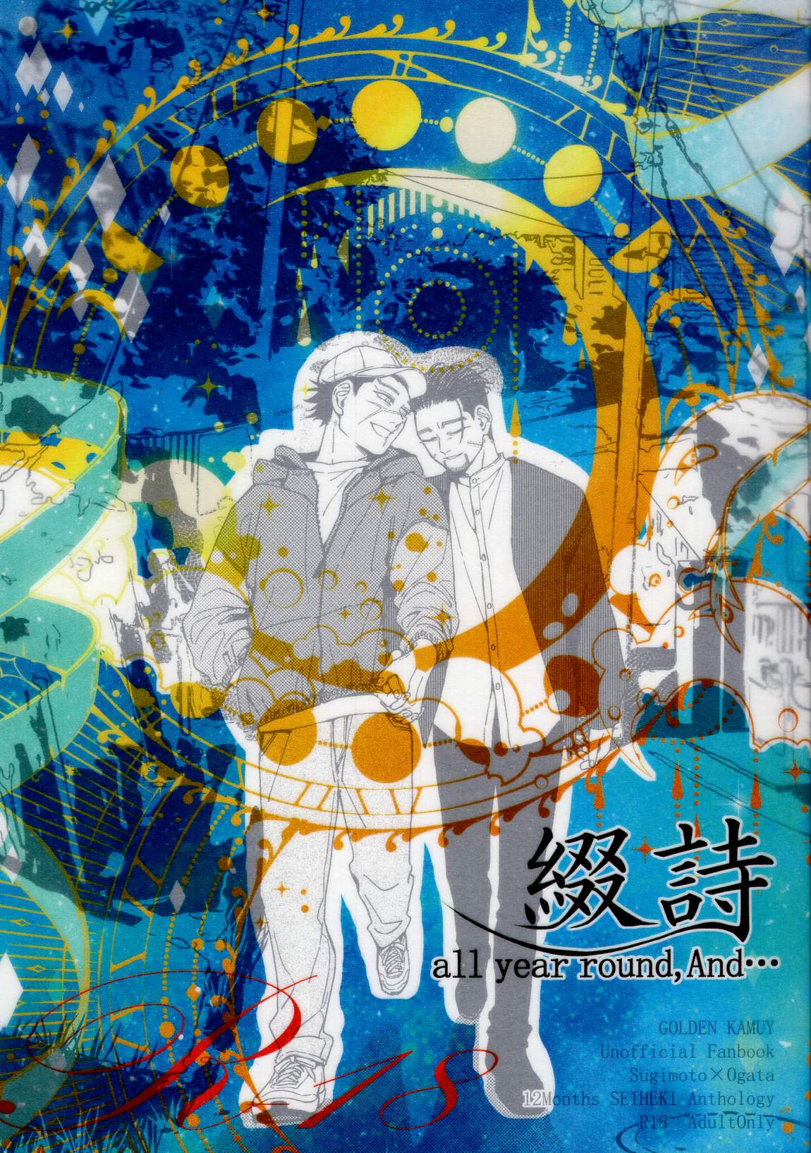 SGO12ヵ月アンソロジー本部 (華月あきら) 12ヵ月を綴るSGO性癖アンソロジー 『綴詩ーall year round.And…』 | まんだらけ Mandarake