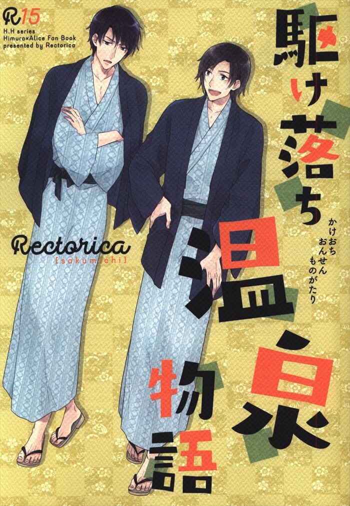 Rectorica (さくみち) 駆け落ち温泉物語 | まんだらけ Mandarake