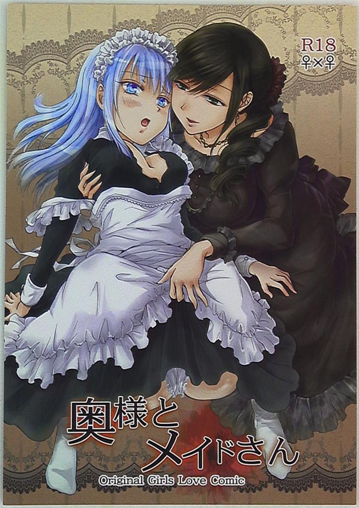 peachpulsar (みら) 「オリジナル」 奥様とメイドさん | まんだらけ Mandarake