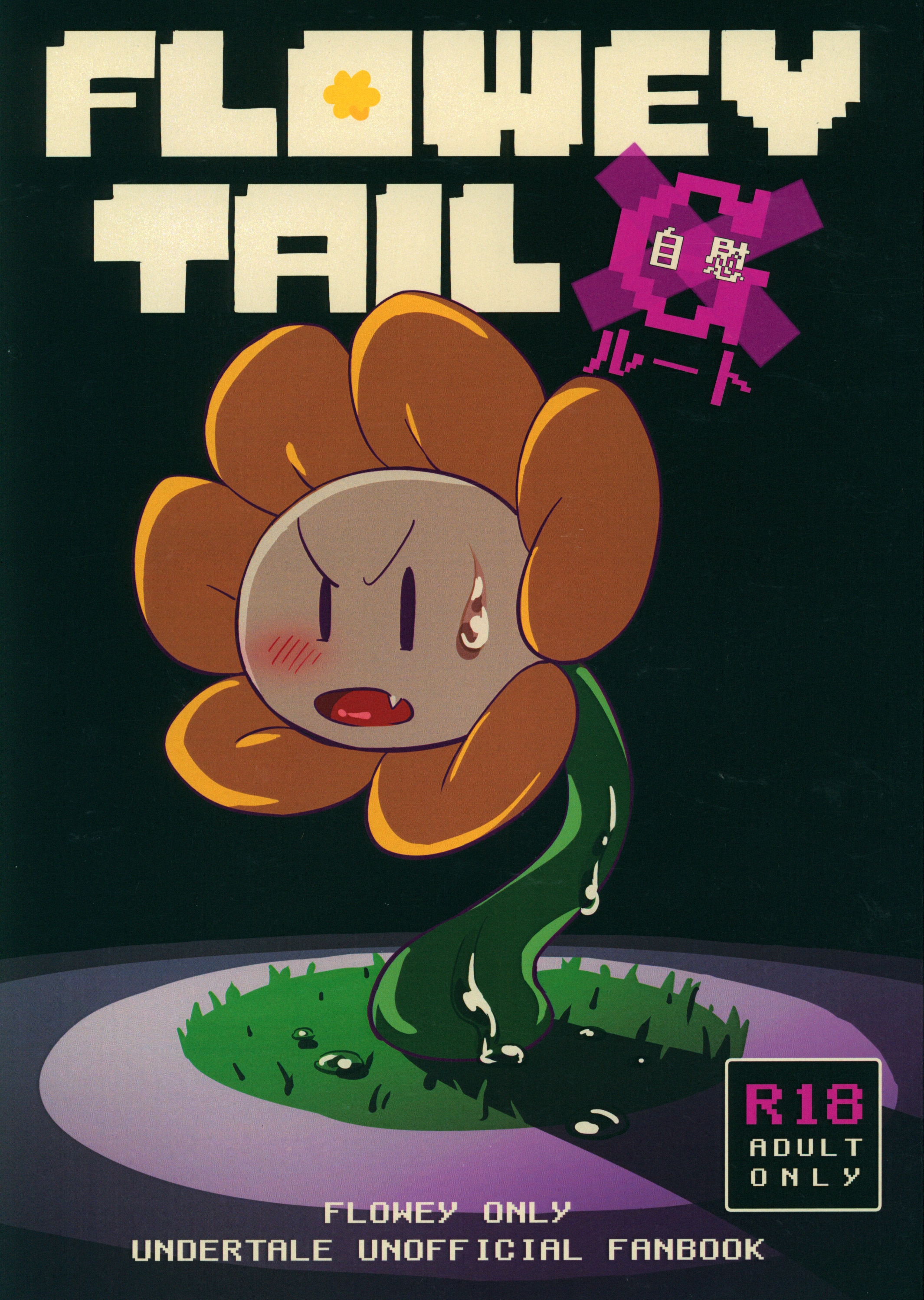 ma-mi-mu-me (まみむ) FLOWEY TAIL 自慰ルート | まんだらけ Mandarake