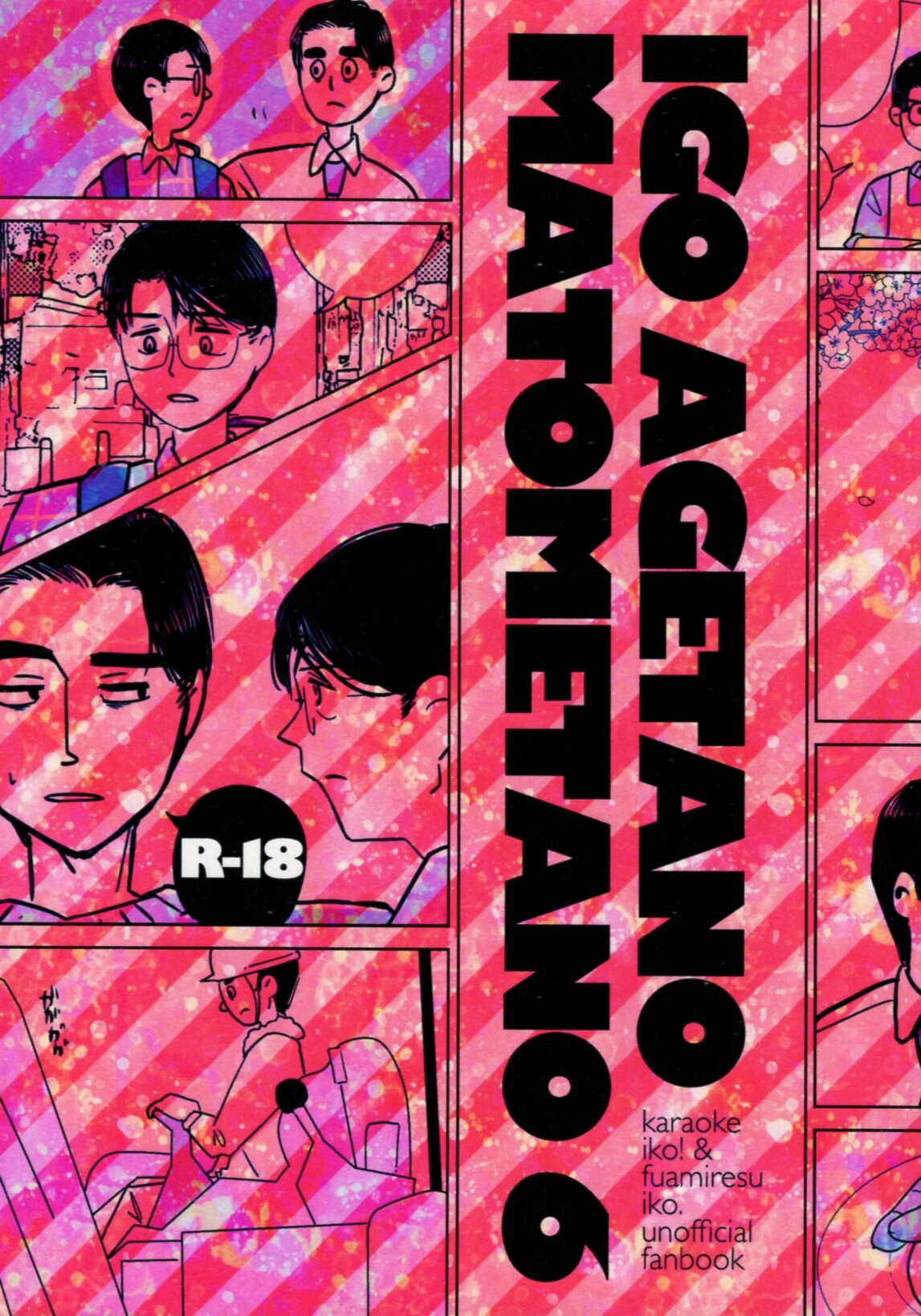 いご・もーてんせんのお部屋 (いごっそう) IGO AGETANO MATOMEANO 6 | まんだらけ Mandarake