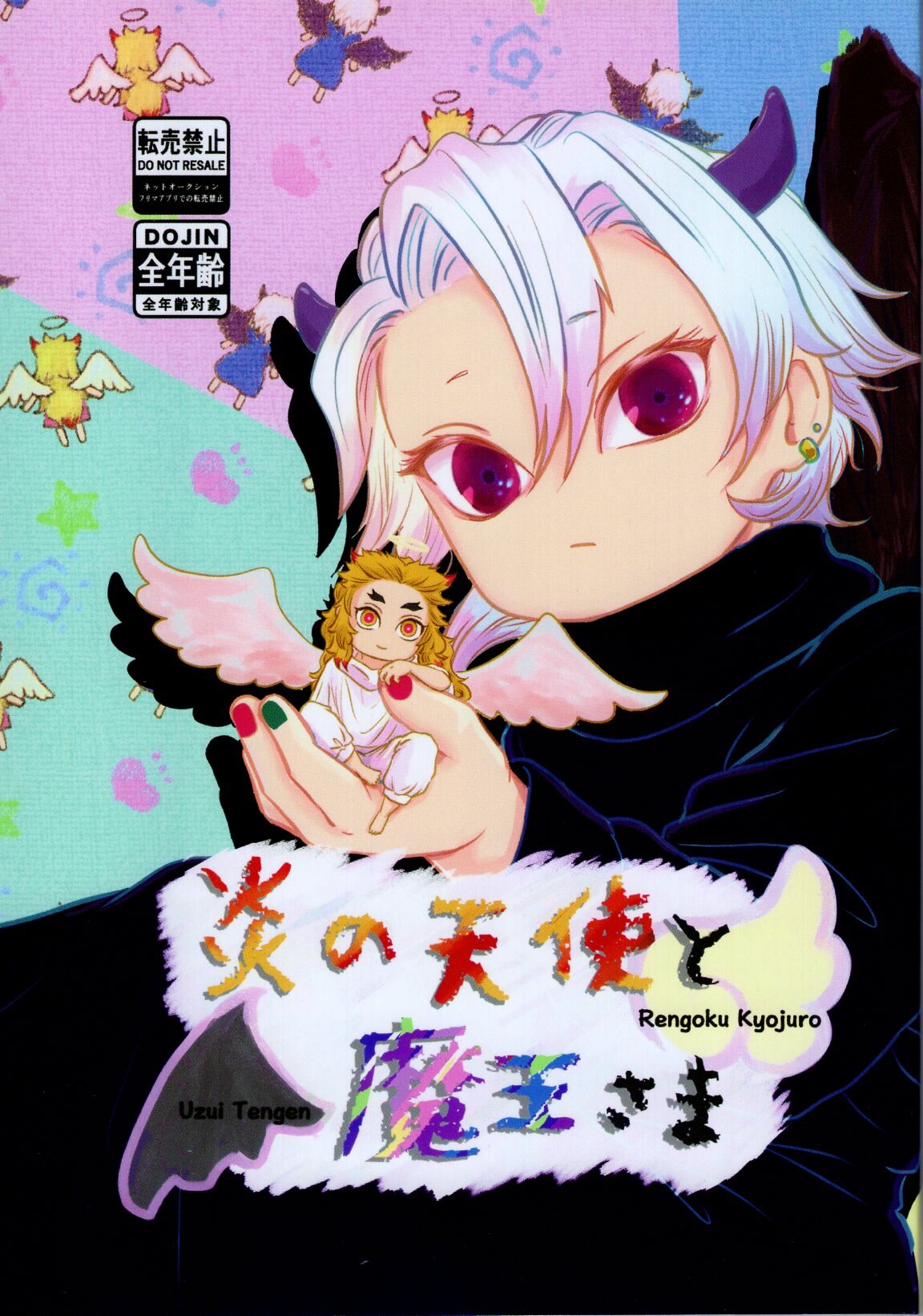 何処 (グリプ) 炎の天使と魔王様 | まんだらけ Mandarake