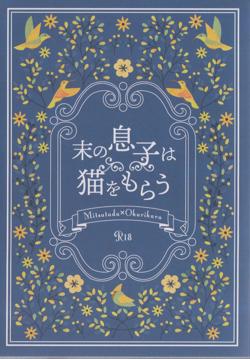 ババロア大学 (ema) 末の息子は猫をもらう | まんだらけ Mandarake