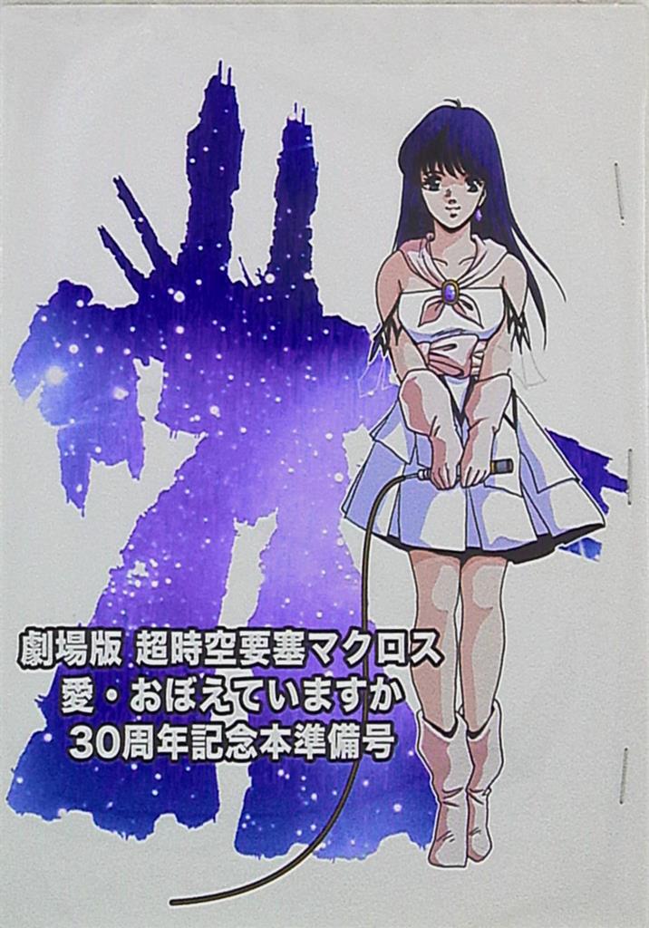 ROMANCER (橘一斗) 「超時空要塞マクロス」 劇場版 超時空要塞マクロス 愛・おぼえていますか 30周年準備号 | まんだらけ Mandarake