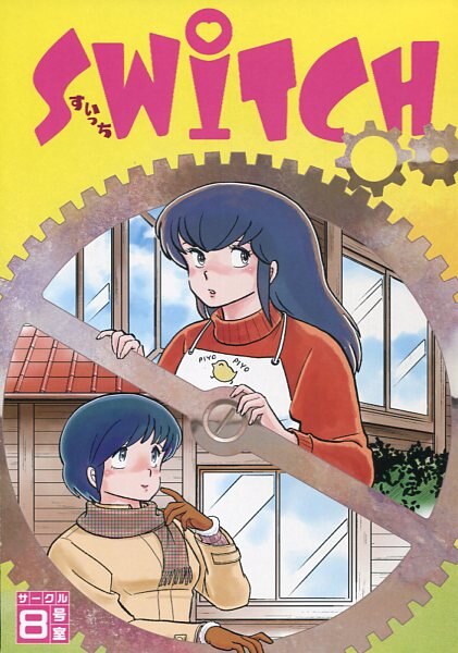 サークル8号室 (うえすと＆りお) SWITCH | まんだらけ Mandarake