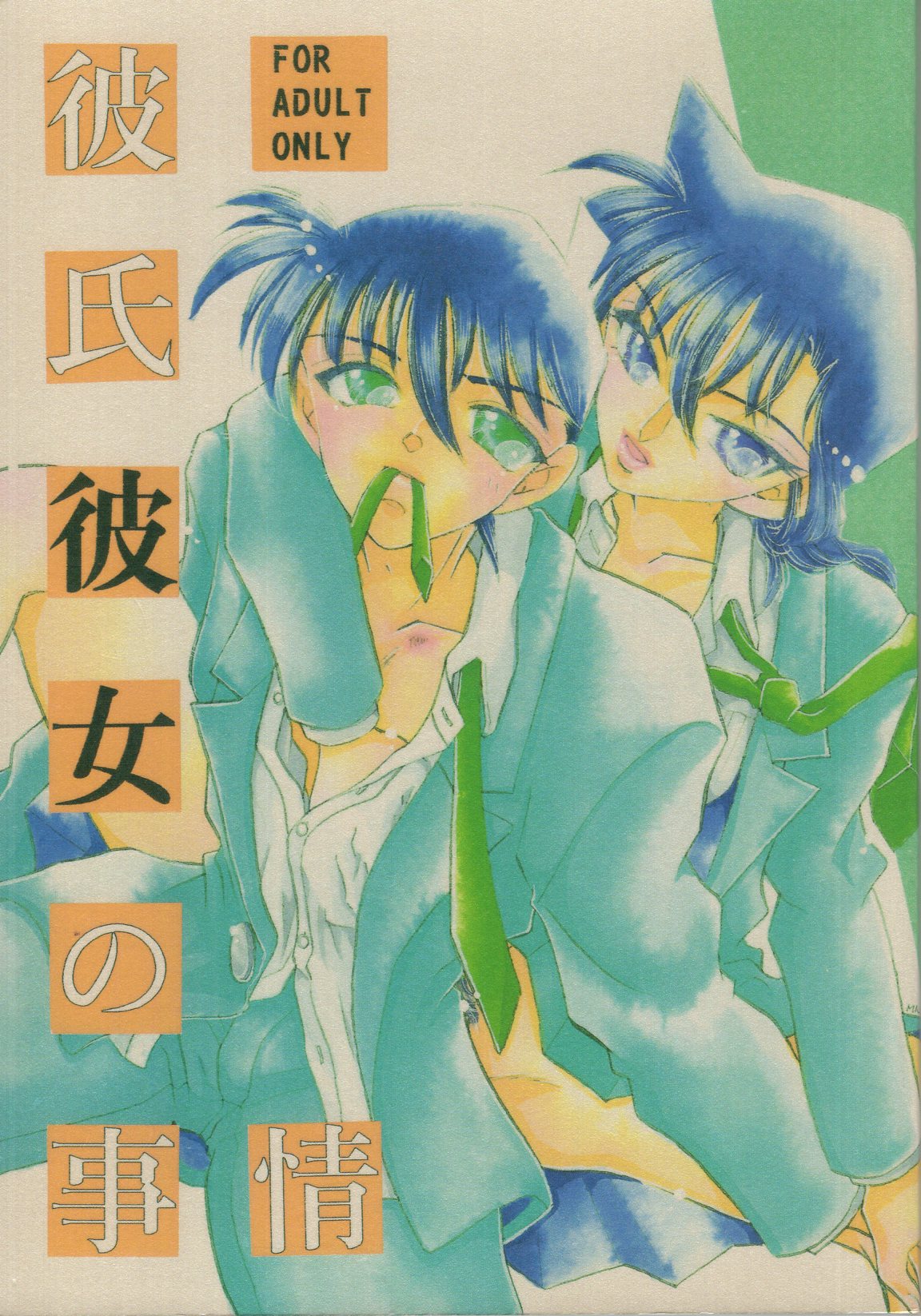 WINちゃんランド計画 (天王寺美音/心斎橋オーパ) 彼氏彼女の事情 ※イタミ有 | まんだらけ Mandarake