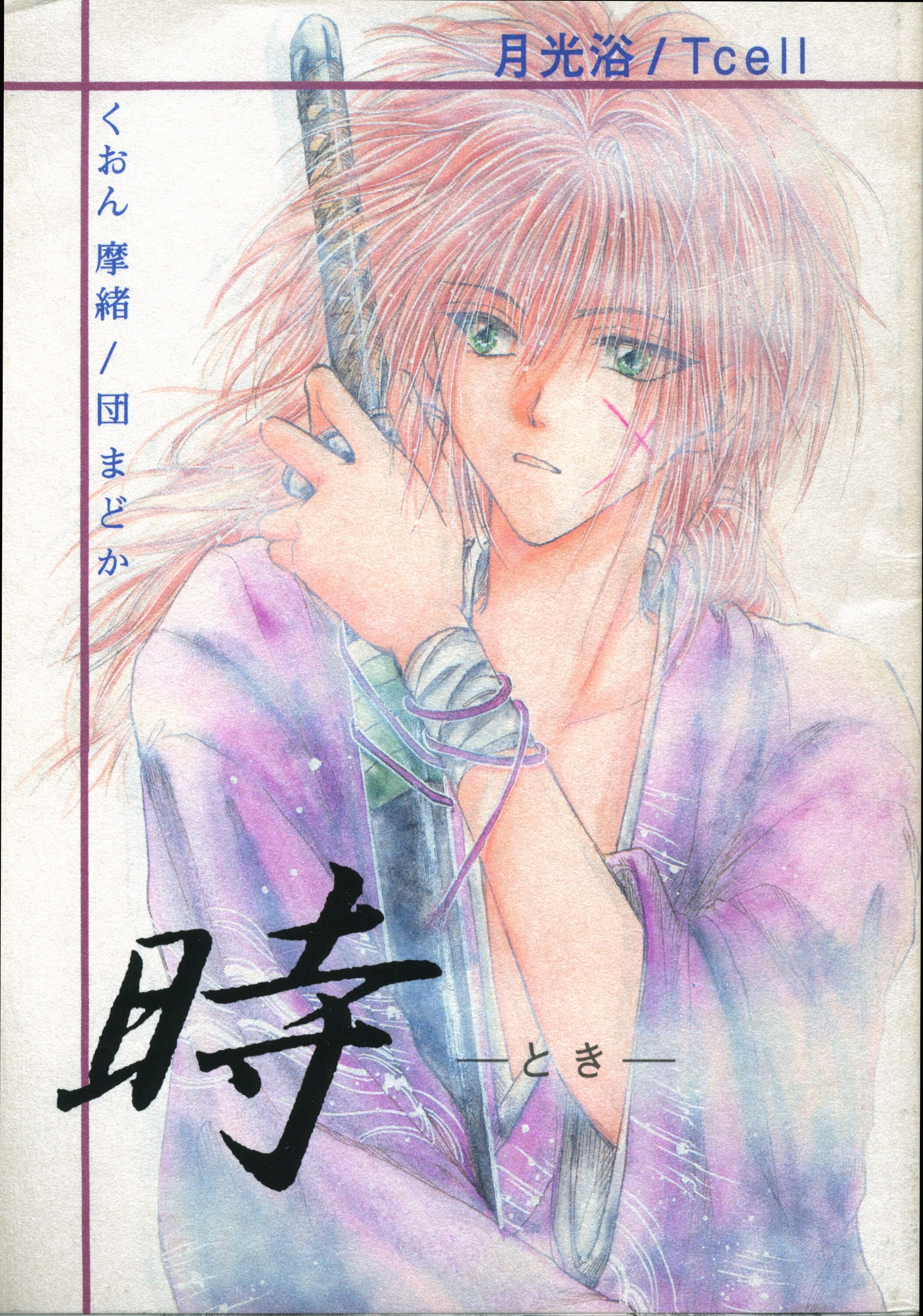 Tcell/月光浴 (団まどか/くおん摩緒) 時 *合同誌 | まんだらけ Mandarake