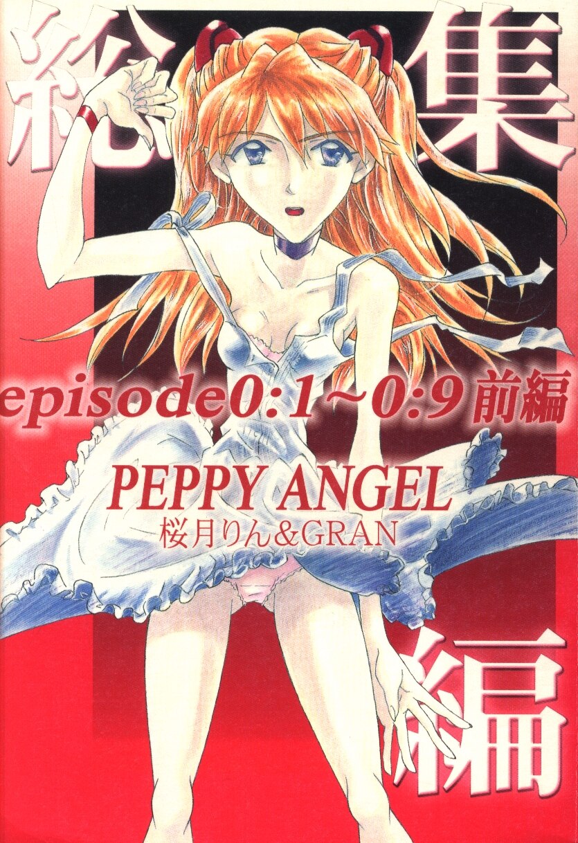 PEPPY ANGEL (桜月りん) 総集編 episode0:1～0:9前編(帯無し) | まんだらけ Mandarake