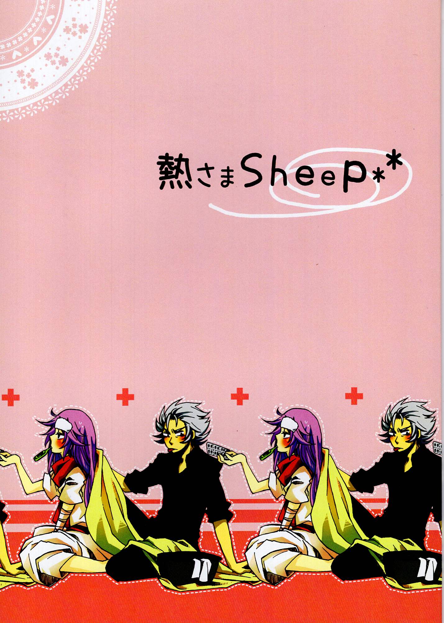 engawa (へこた/JOLY★) 熱さまSheep | まんだらけ Mandarake