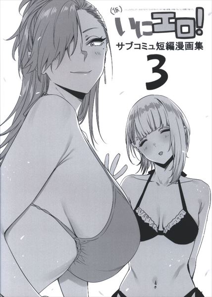 EDGE (ED) 「オリジナル」 いにエロ!サブコミュ短編漫画集3 | まんだらけ Mandarake