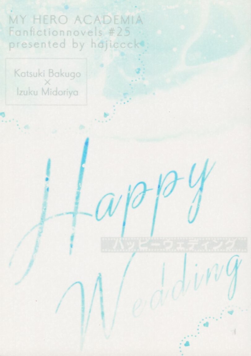 ガラス玉 (はじっこ) Happy Wedding *文庫 | まんだらけ Mandarake