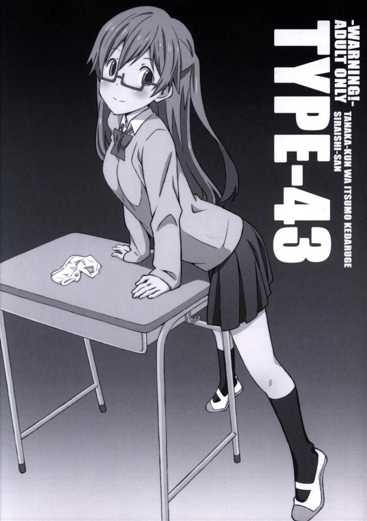 TYPE-57 (ふらんべる) 「田中くんはいつもけだるげ」 TYPE-43 | まんだらけ Mandarake