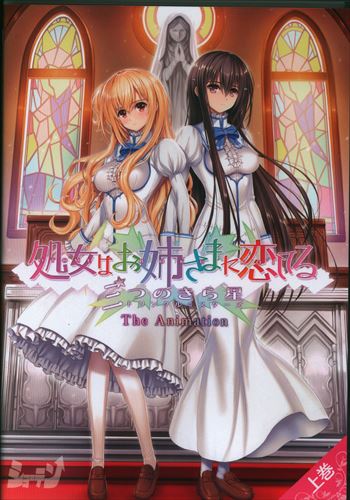 ショーテン 処女はお姉さまに恋してる 三つのきら星 The Animation 上巻 | まんだらけ Mandarake