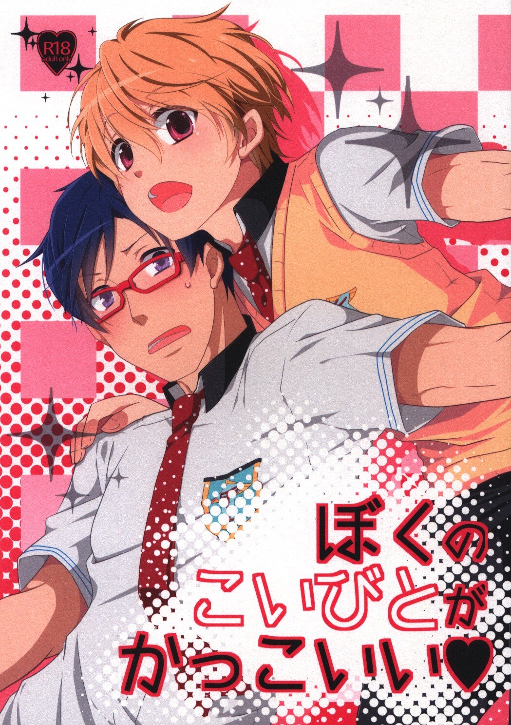 594×841 (A1) ぼくのこいびとがかっこいい | まんだらけ Mandarake