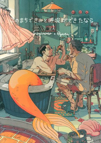 chico (イセザキ) このまちできみと呼吸ができたなら 1 | まんだらけ Mandarake