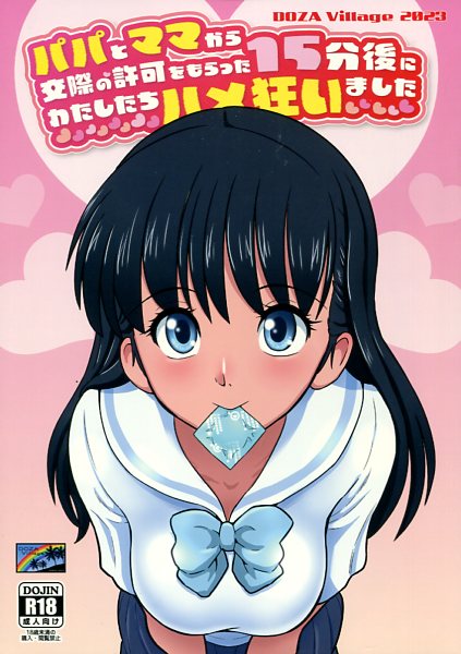 DOZA Village (どざむら) パパとママから交際の許可をもらった15分後にわたしたちハメ狂い | まんだらけ Mandarake