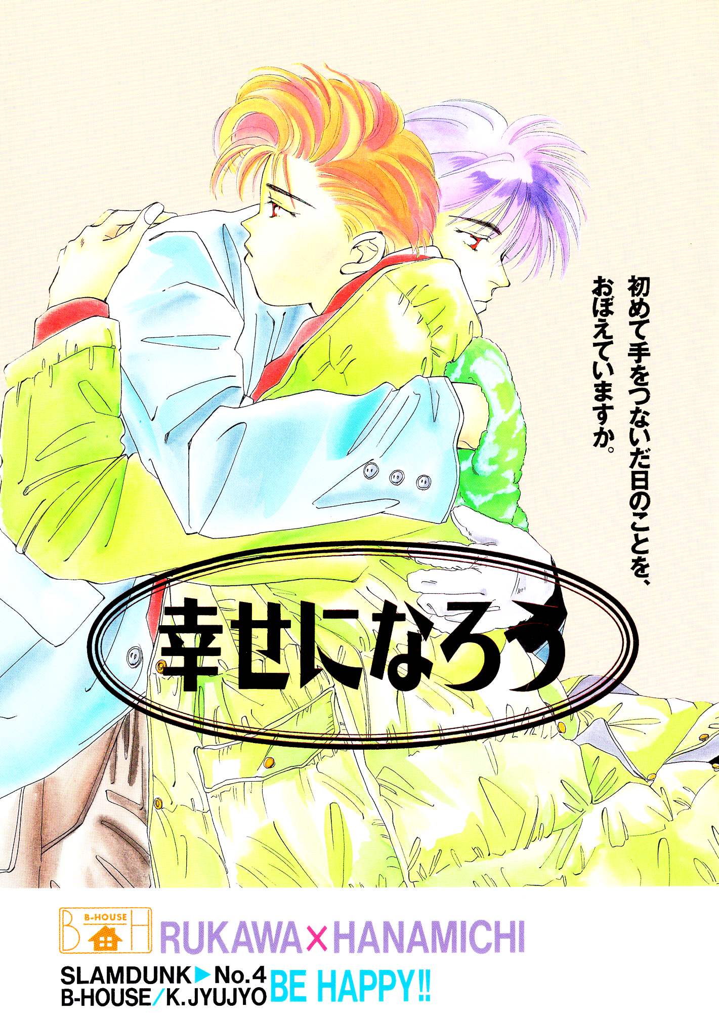 B-HOUSE (十条かずみ) 幸せになろう | まんだらけ Mandarake