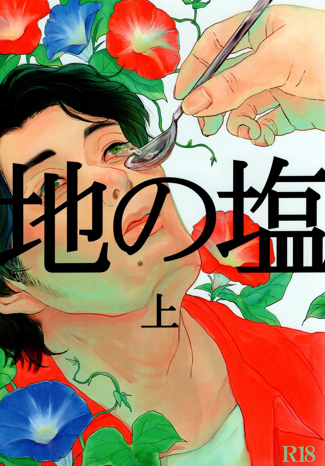 目盛 (tie) 地の塩 上 | まんだらけ Mandarake