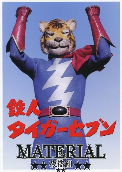 夜盗組 式武翔 鉄人タイガーセブンMATERIAL | まんだらけ Mandarake