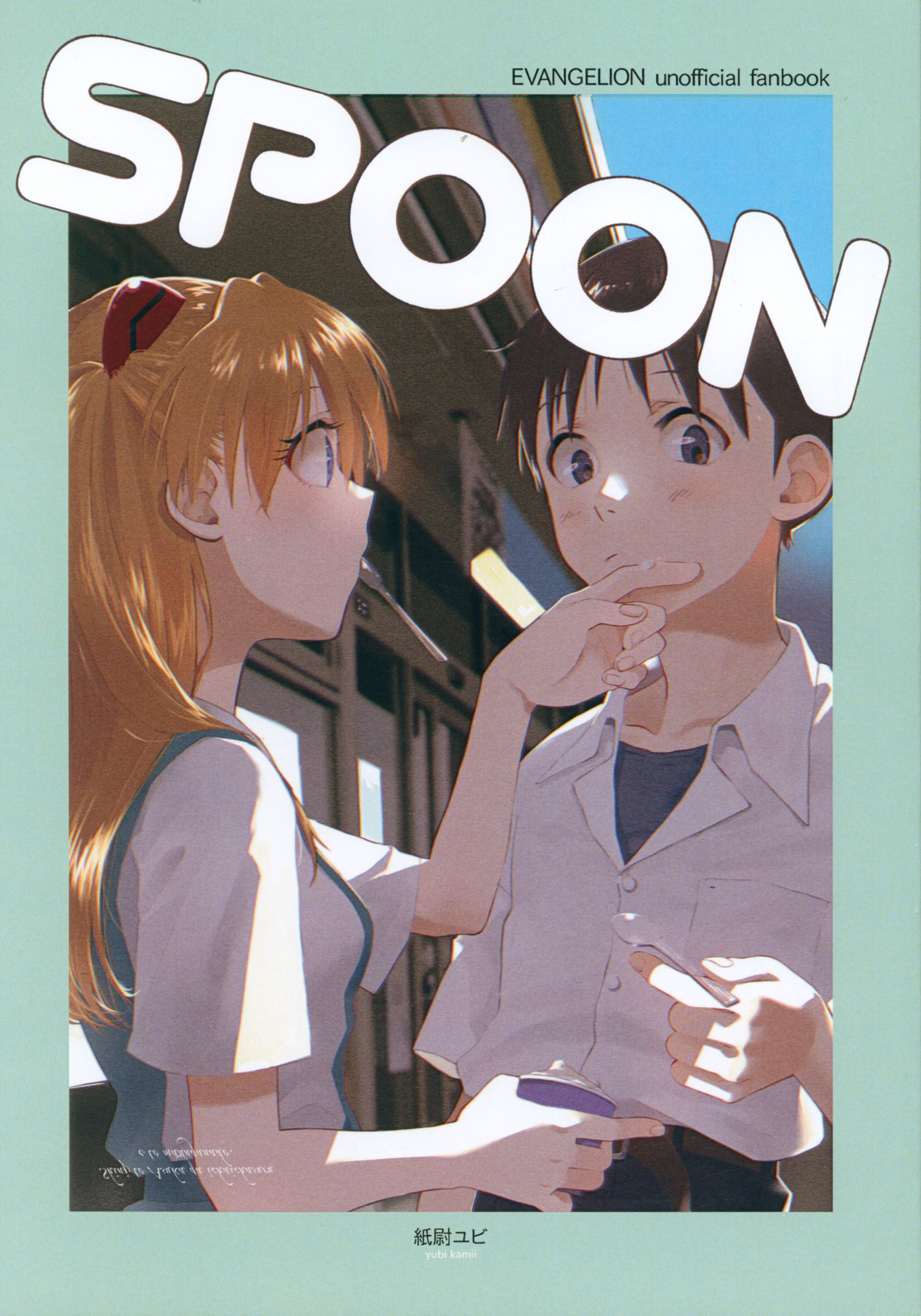 何処 (紙尉ユビ) SPOON | まんだらけ Mandarake