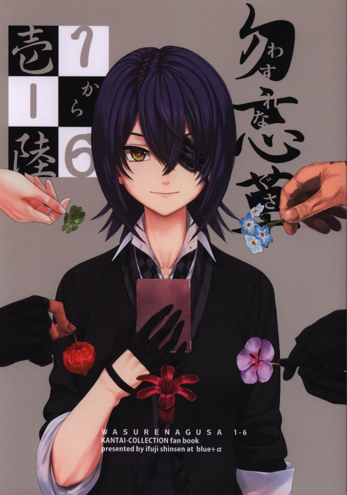 blue + α (Shinsen Ifuji) Wasurenagusa 1-6 ( Genre : KanColle ) | Mandarake Online Shop