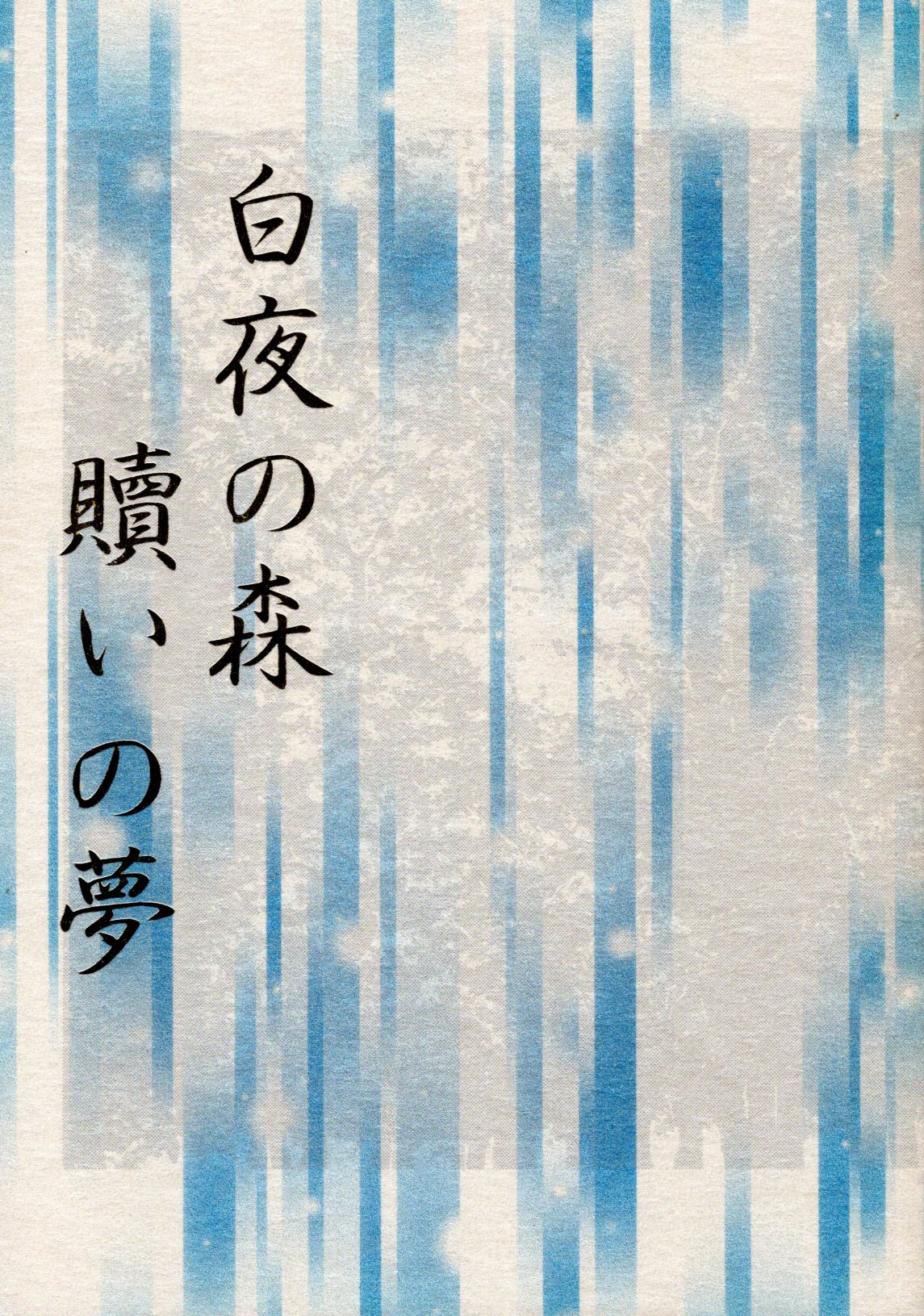 TWINS倶楽部/Twilight Amber (季春) 白夜の森 贖いの夢 第3版 | まんだらけ Mandarake