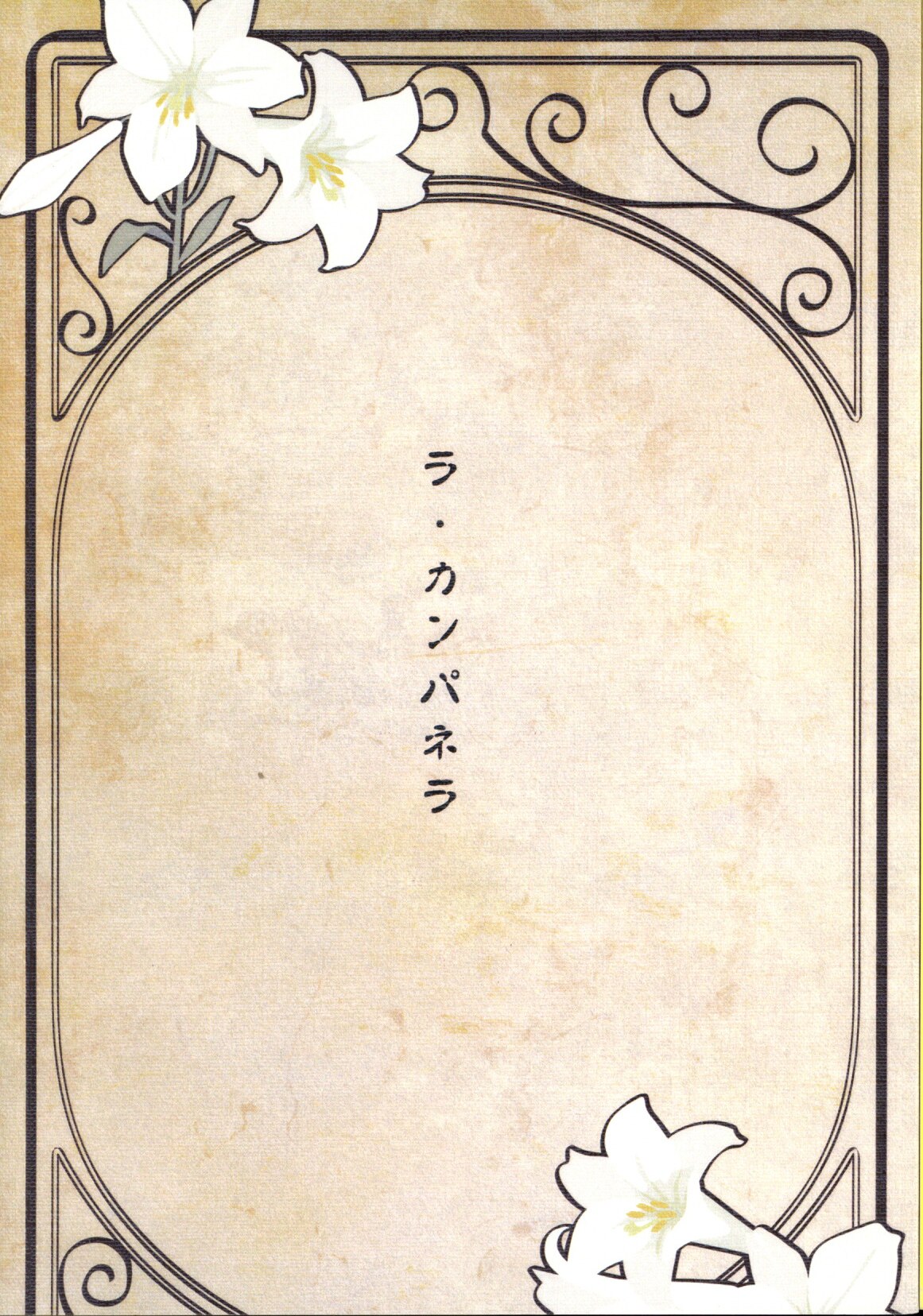未経験区域 (Uno) ラ・カンパネラ | まんだらけ Mandarake