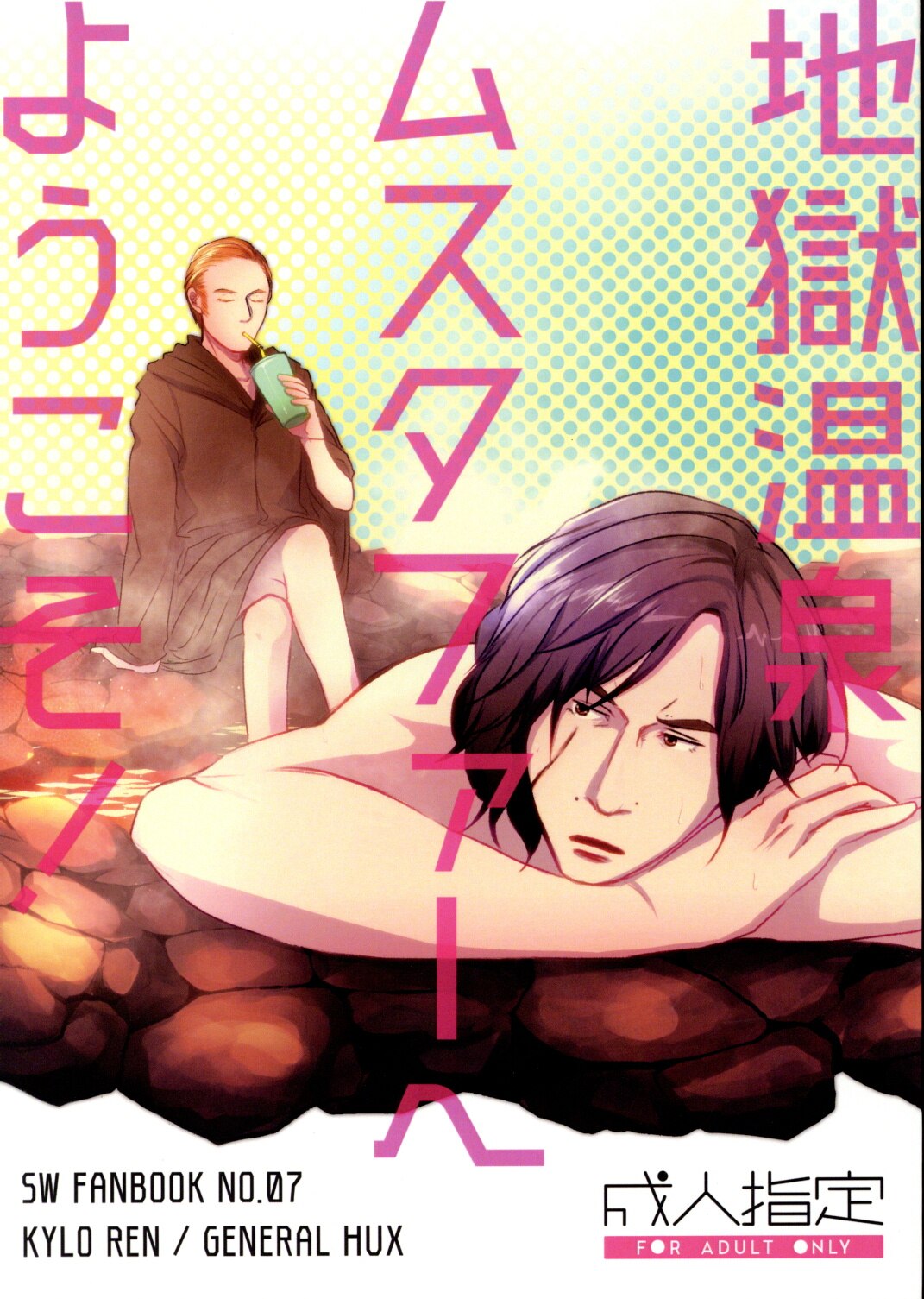 ONE CHANCE! (おねふじこ) 地獄温泉ムスタファーへようこそ! | まんだらけ Mandarake