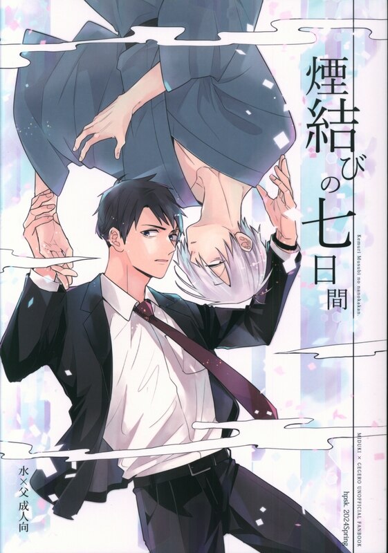 HPSK (SK) 煙結びの七日間 | まんだらけ Mandarake