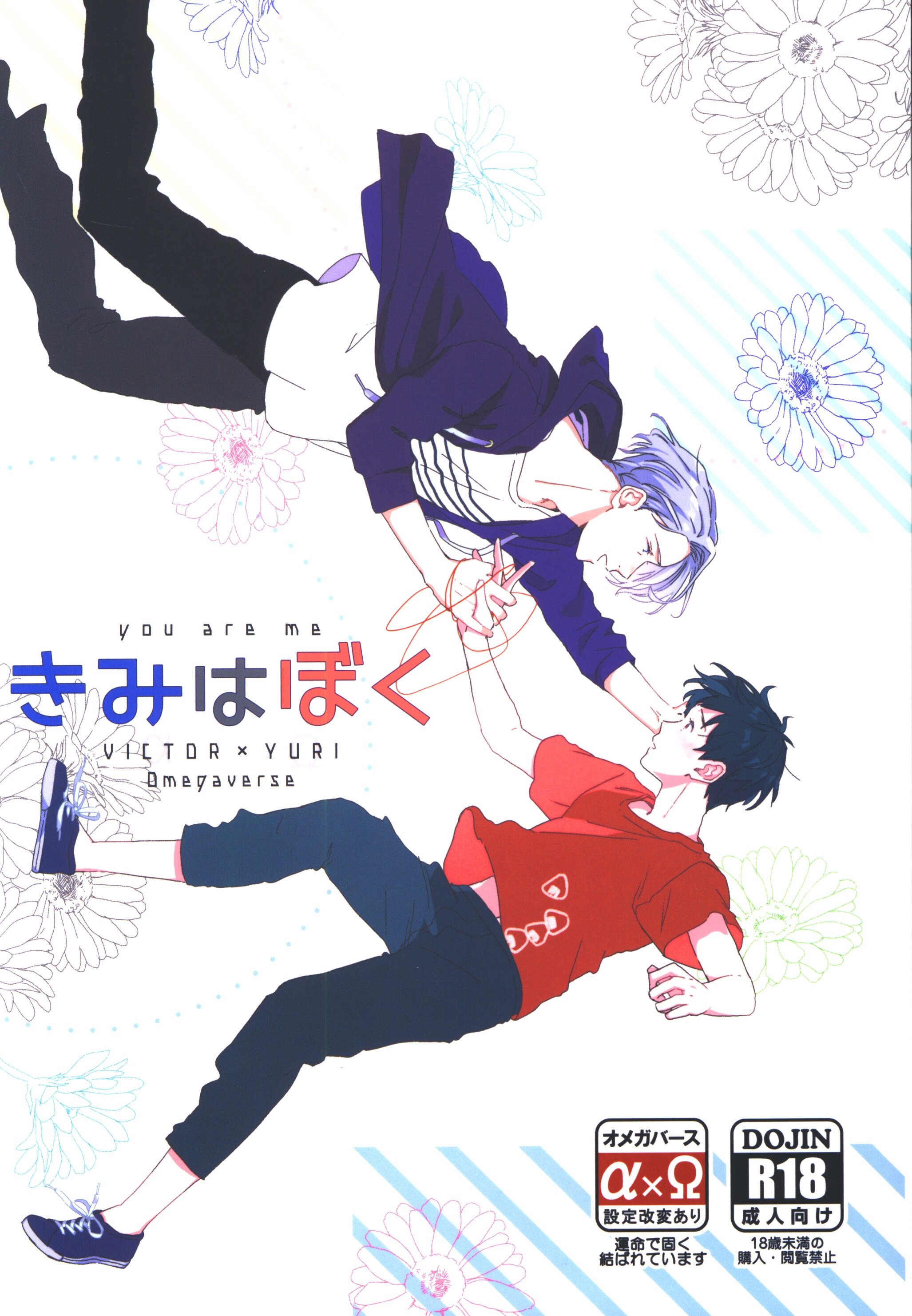 まんねんどこ。 ユーリ!!! on ICE (きいろ) きみはぼく | まんだらけ Mandarake