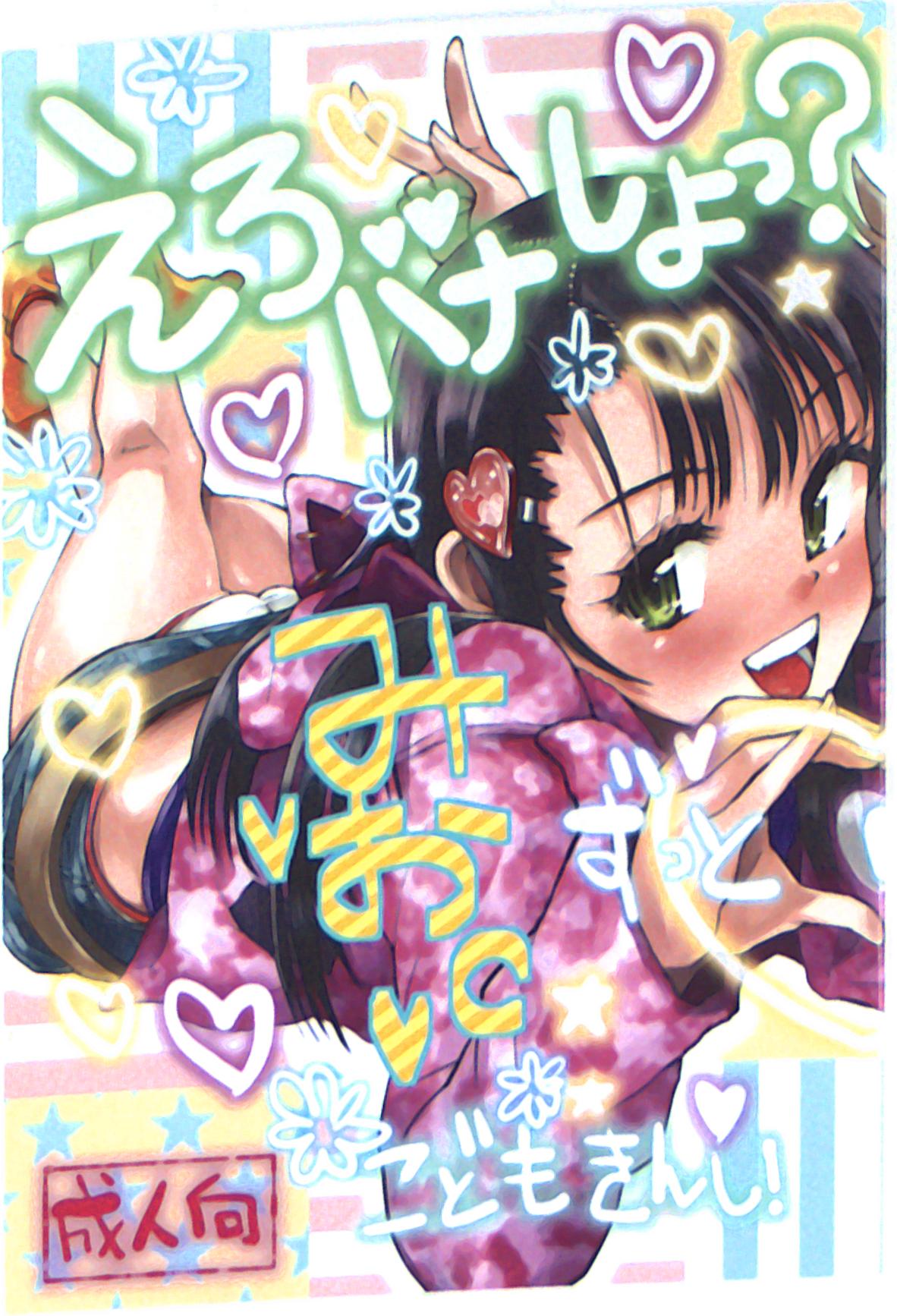 えろバナしよっ？ | まんだらけ Mandarake