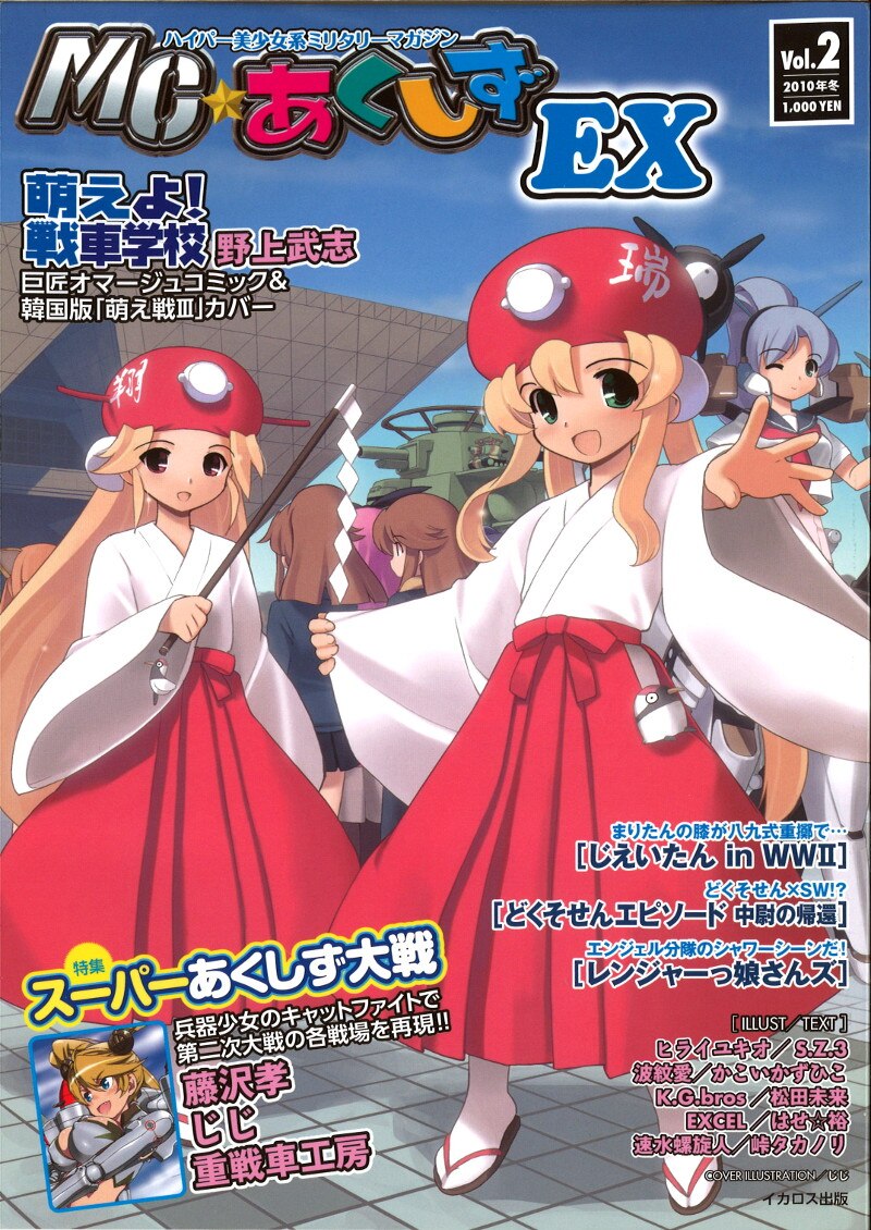 イカロス出版 MC☆あくしずEX voi.2 | Mandarake Online Shop