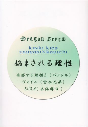 DRAGON SCREAM (土屋じゅんいち/日向夏姫) 悩まされる理性 | まんだらけ Mandarake