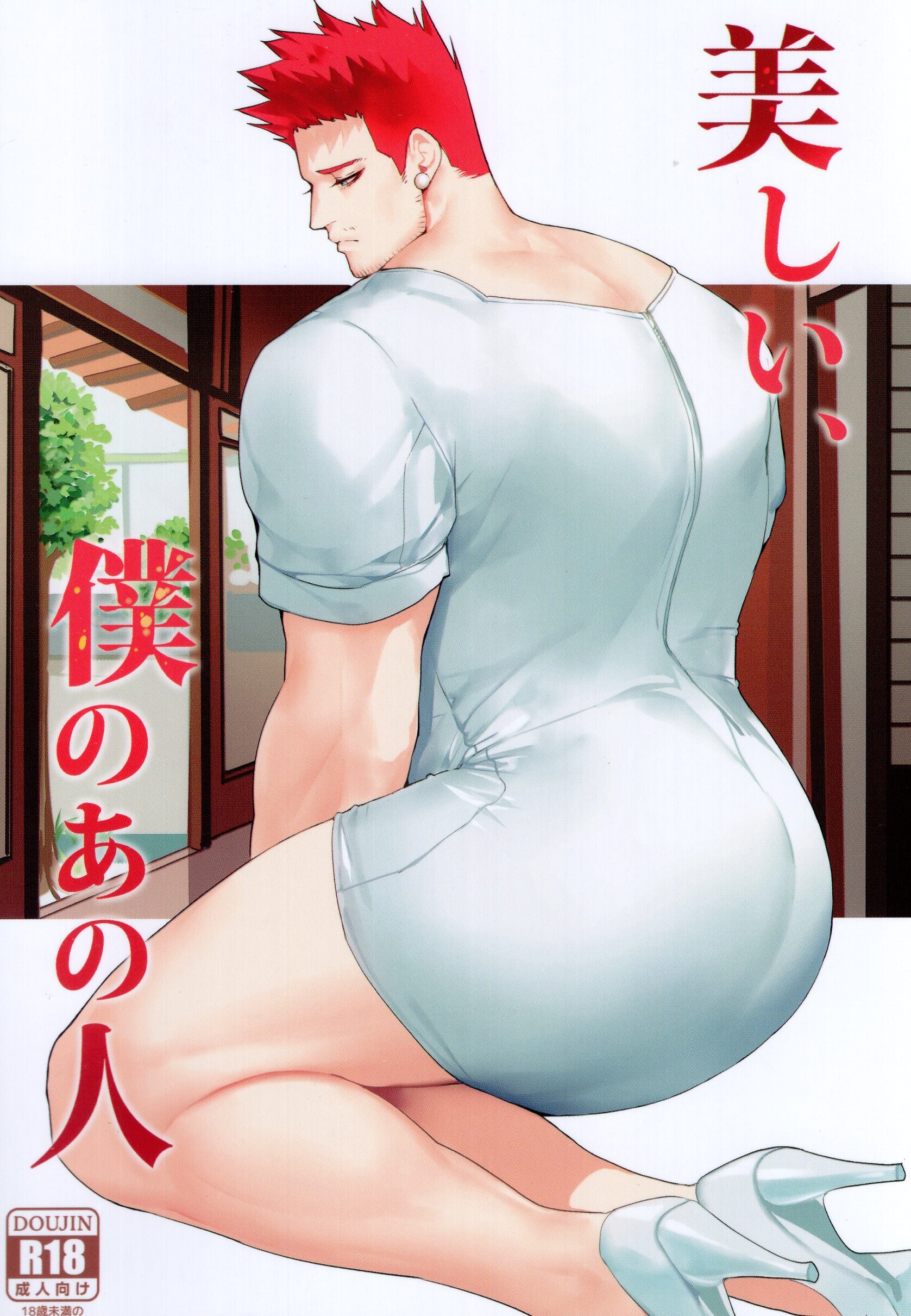 ホーリー炎じぇる (きよはら) 美しい、僕のあの人 | まんだらけ Mandarake