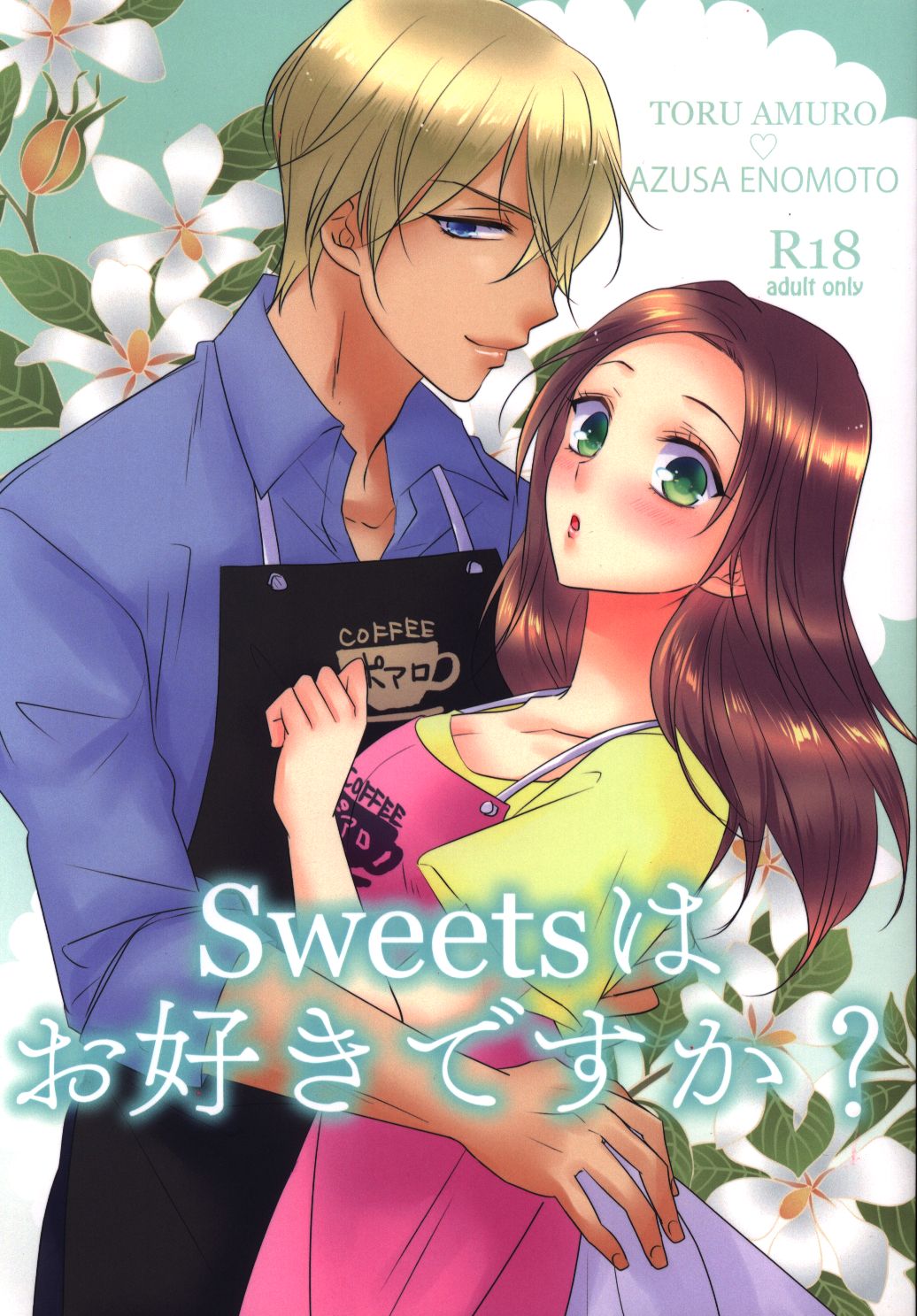 藤と桃 (あおい) Sweetsはお好きですか? | まんだらけ Mandarake