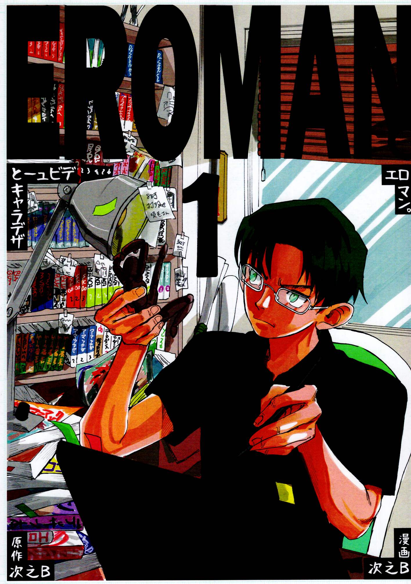 俺たち団 (次之B) EROMAN。 1 | まんだらけ Mandarake