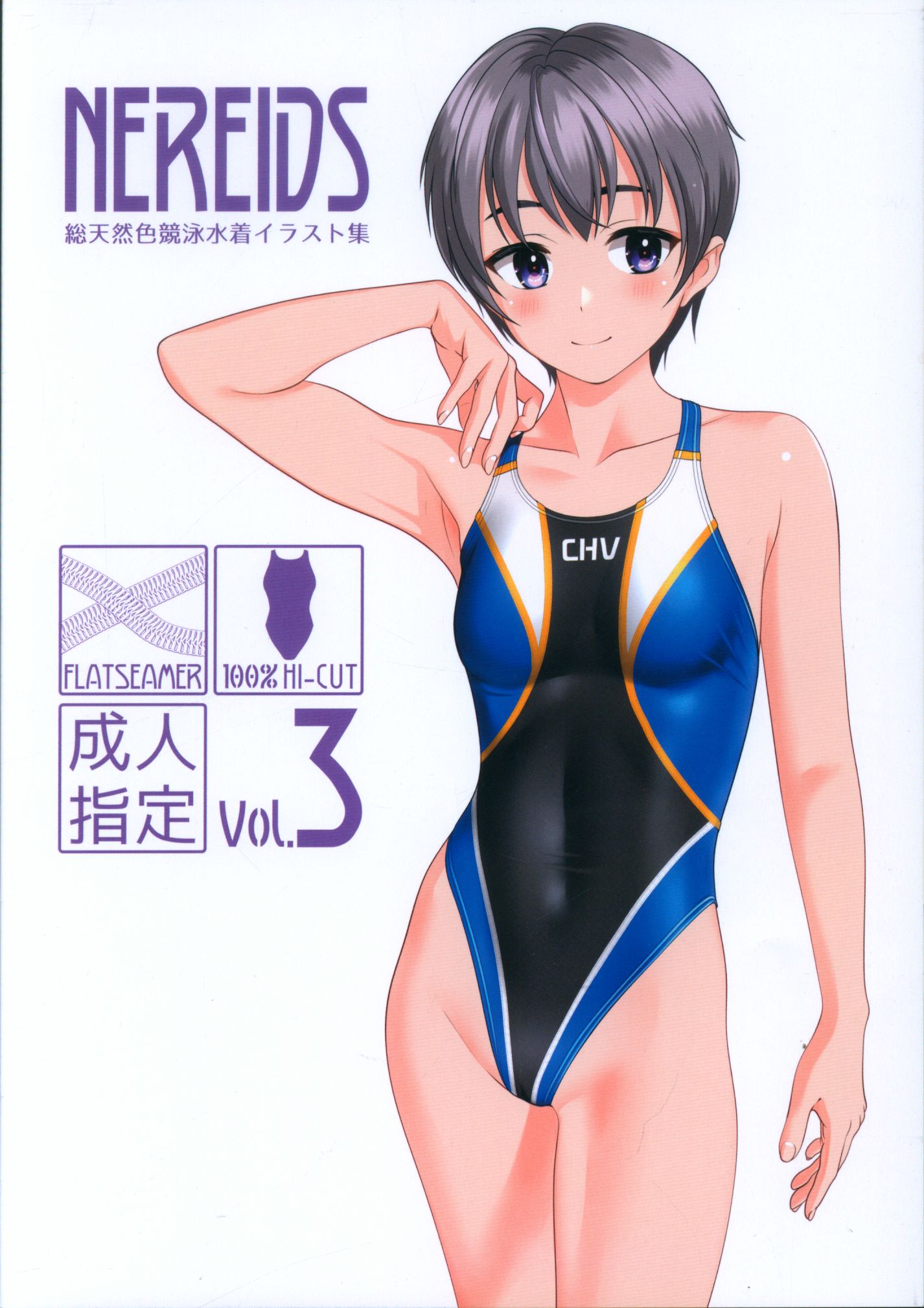 膜の会 (たかふみ/CB) NEREIDS 総天然色競泳水着イラスト集 vol.3 | まんだらけ Mandarake