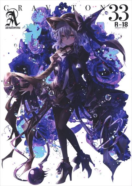 アレマテオレマ (小林由高) GRAVITON33 | まんだらけ Mandarake