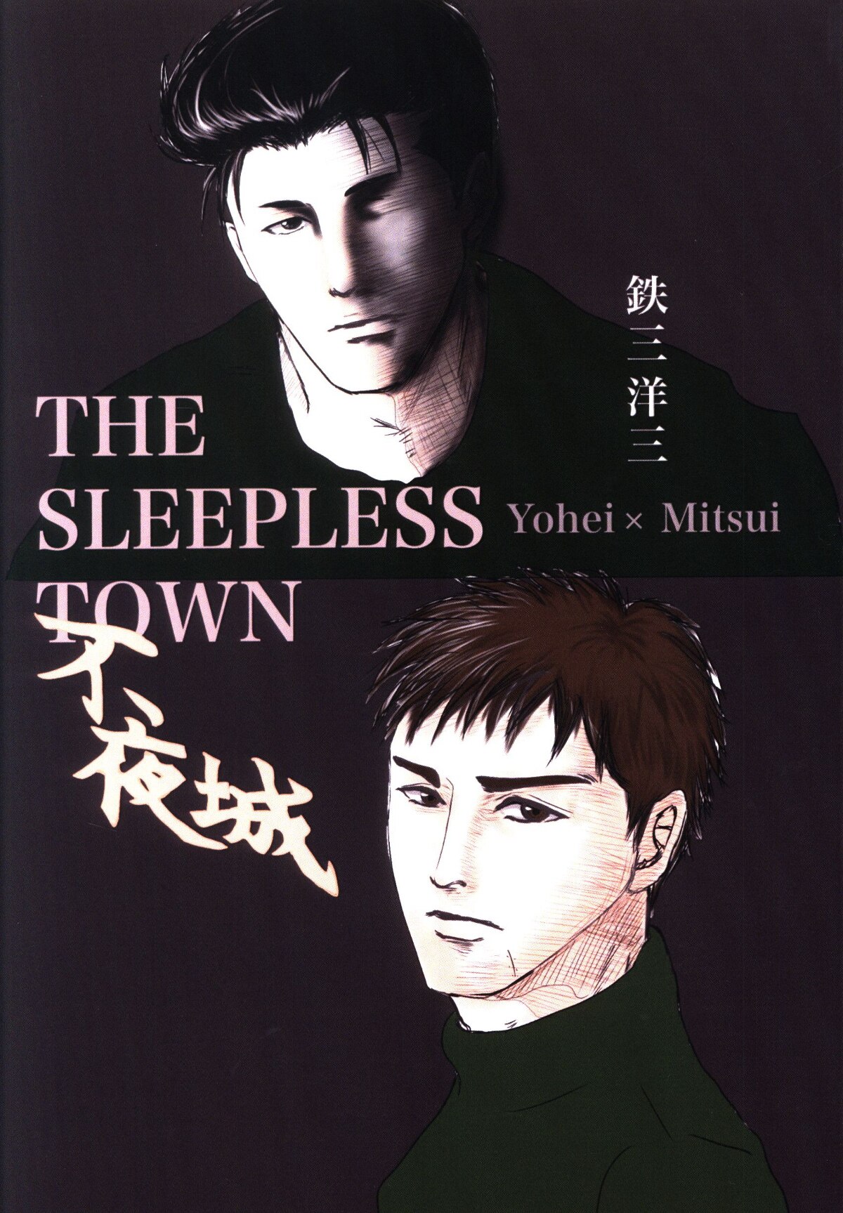 あいこ亭 (あいこ) 不夜城 THE SLEEPLESS TOWN | まんだらけ Mandarake