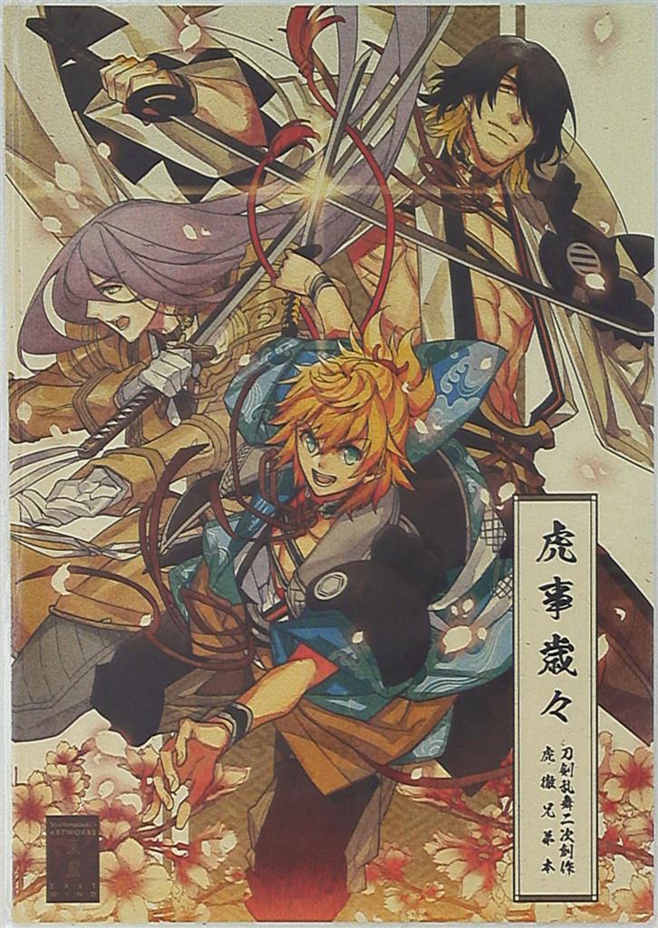 東風‐EAST WIND‐ 刀剣乱舞 (山月総) 虎事歳々 | まんだらけ Mandarake