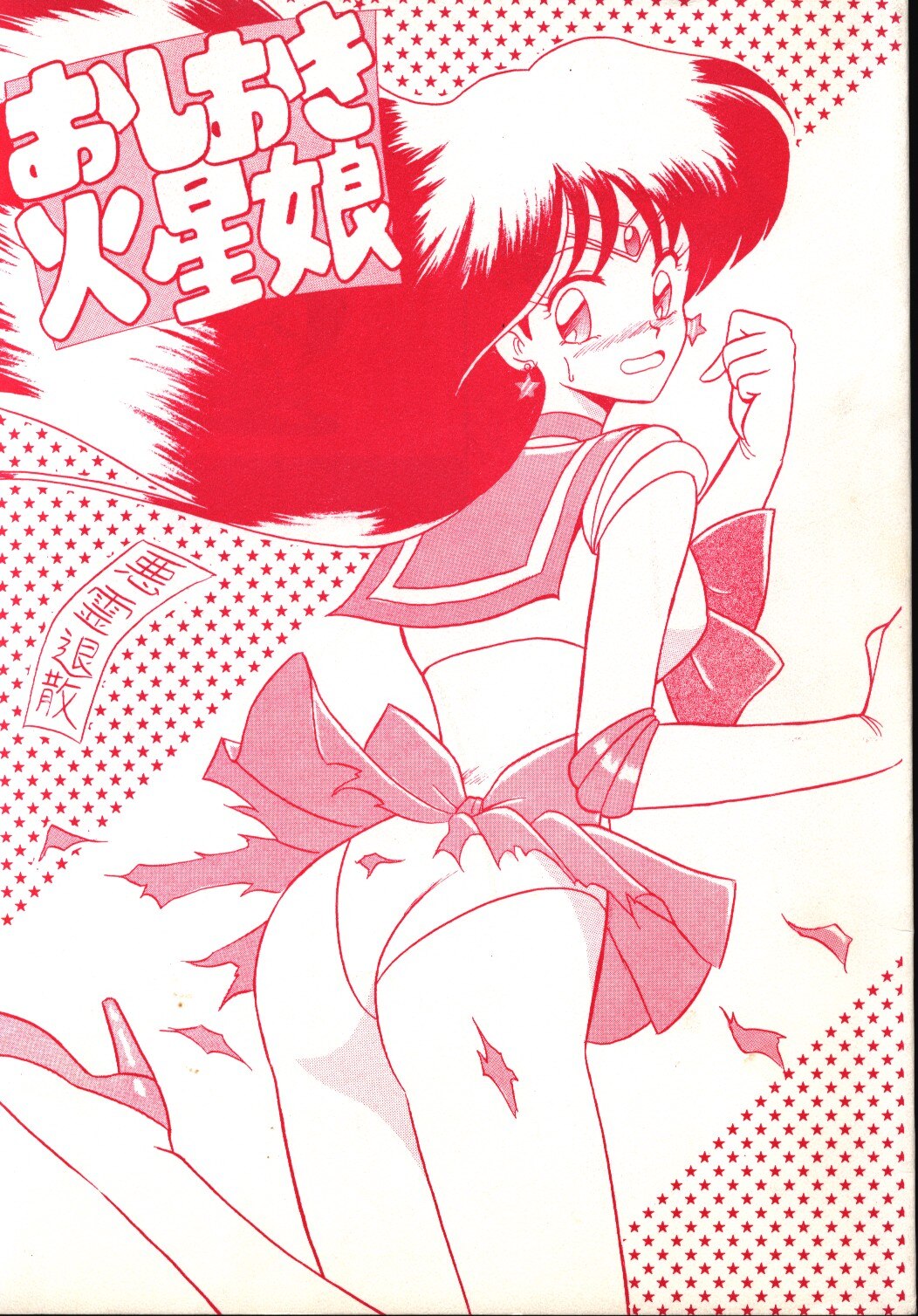陸奥屋 (陸奥圓明流・他) おしおき火星娘 | まんだらけ Mandarake
