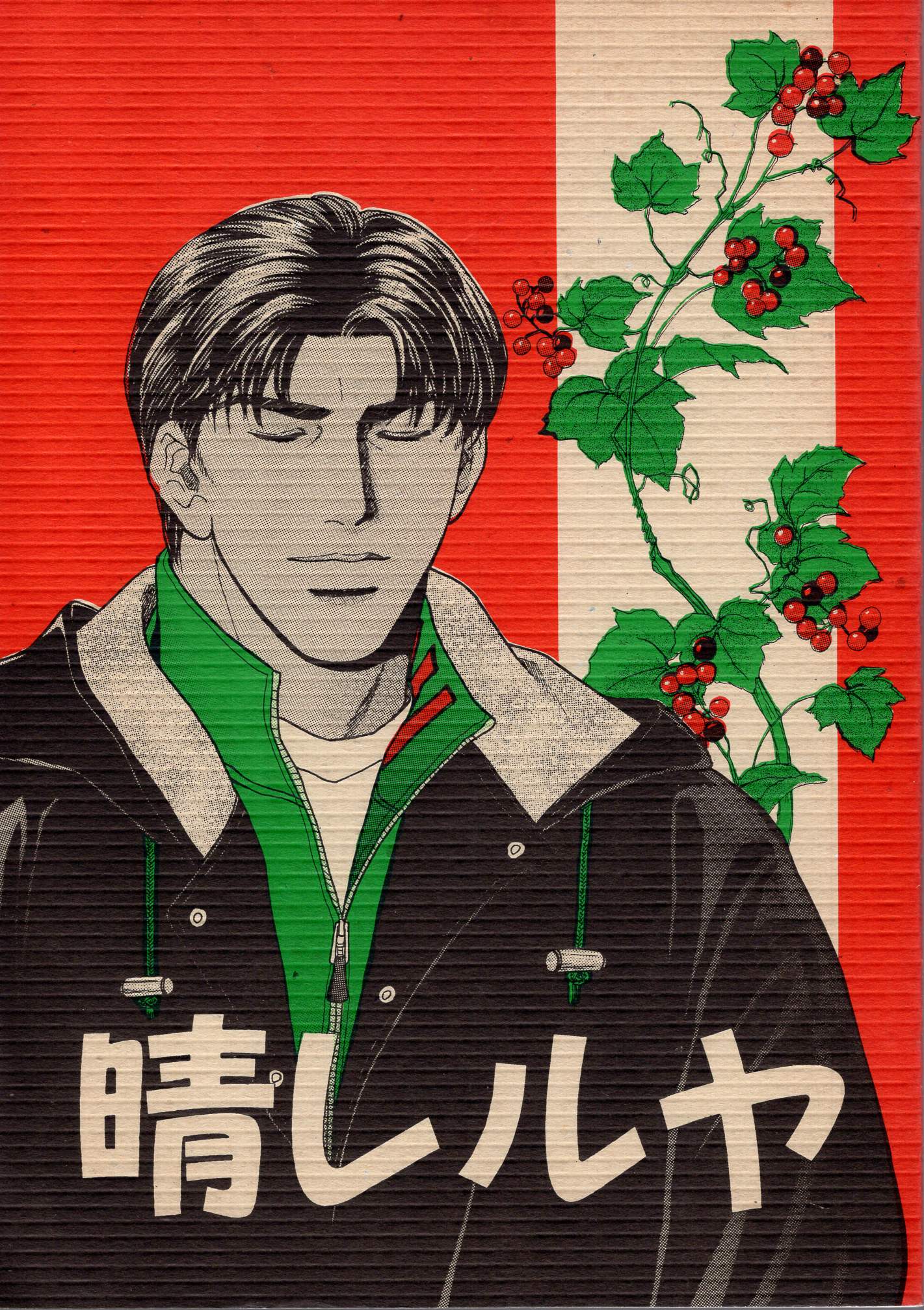 やんばるくいな (REN) 晴レルヤ | まんだらけ Mandarake