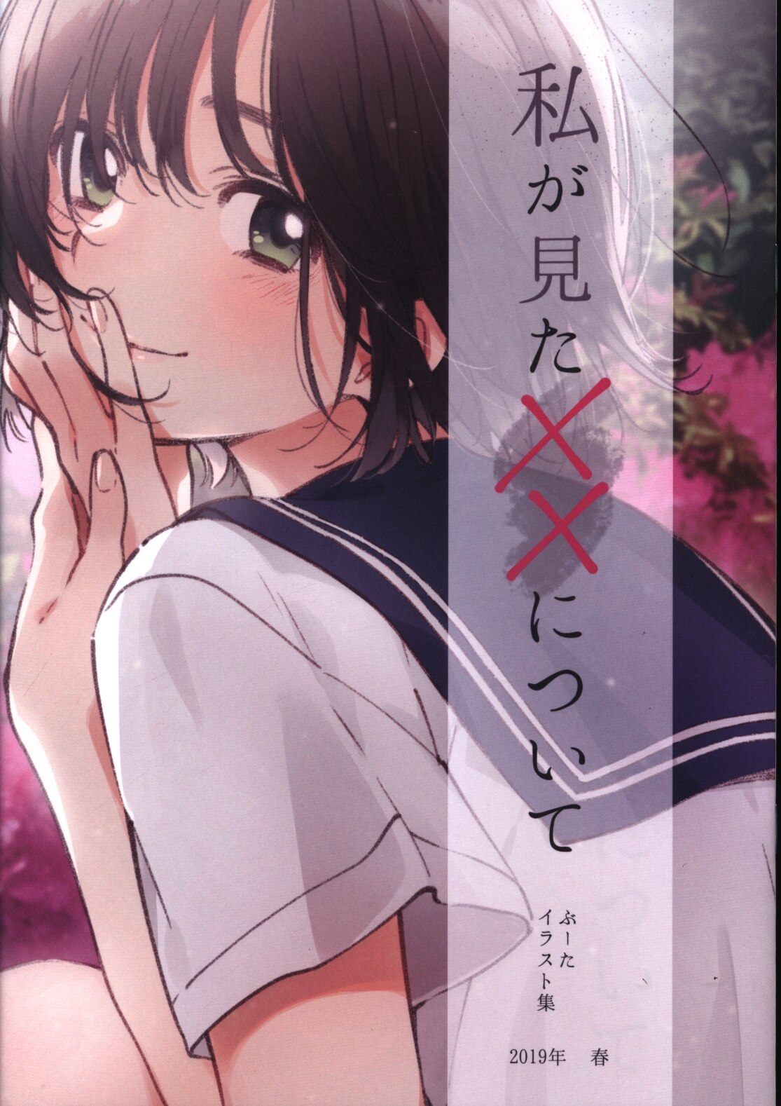 Pe:booota (ぶーた) 私が見たXXについて | まんだらけ Mandarake