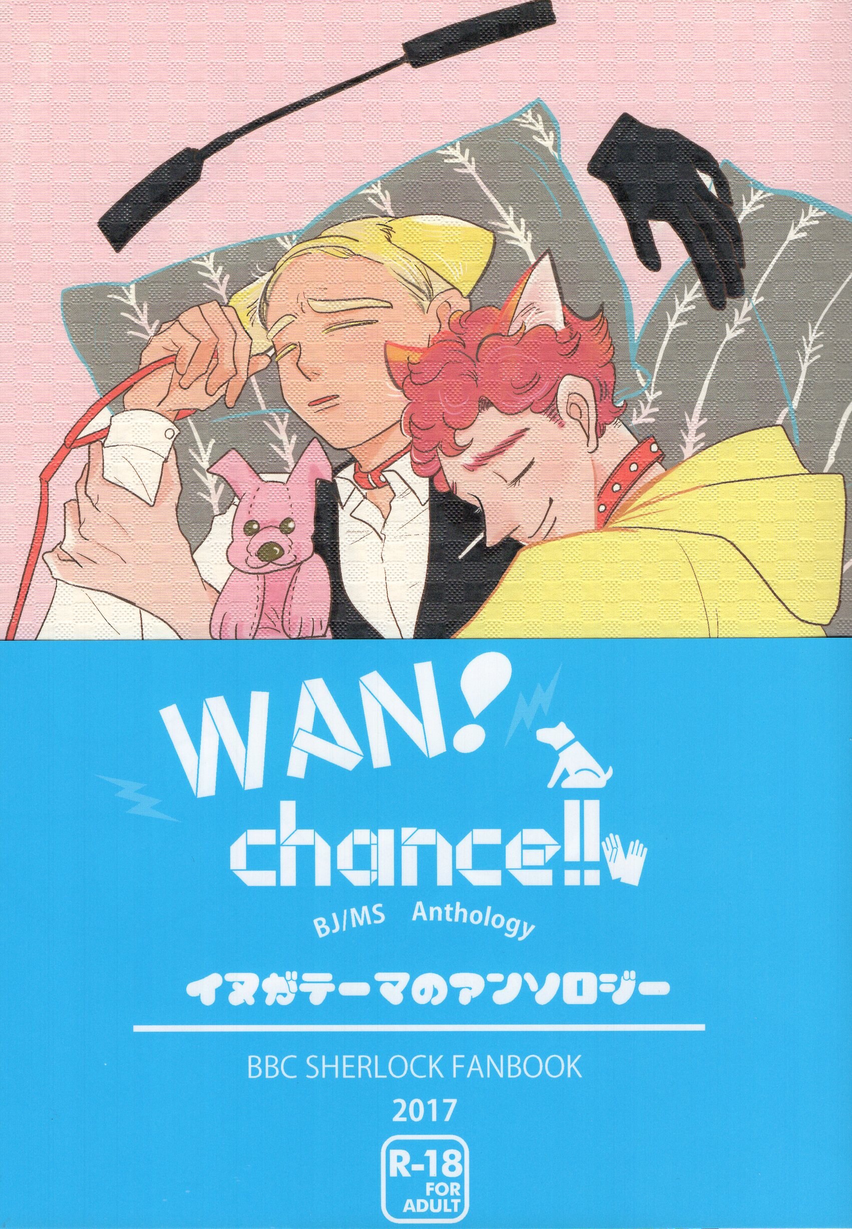 アンソロジー (よしずみ/おつけもの 他) WAN! chance!! *アンソロジー | まんだらけ Mandarake