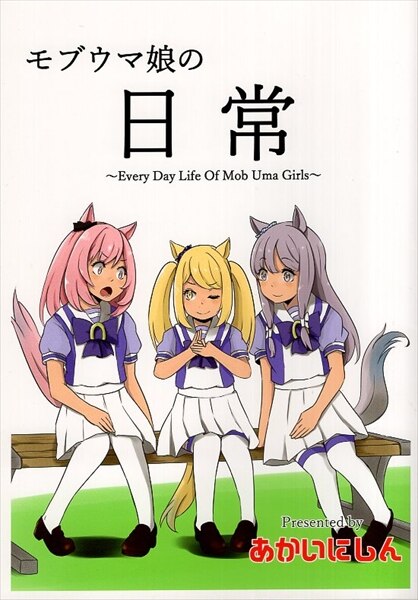 あかいにしん (オオトリキノト) モブウマ娘の日常 | まんだらけ Mandarake