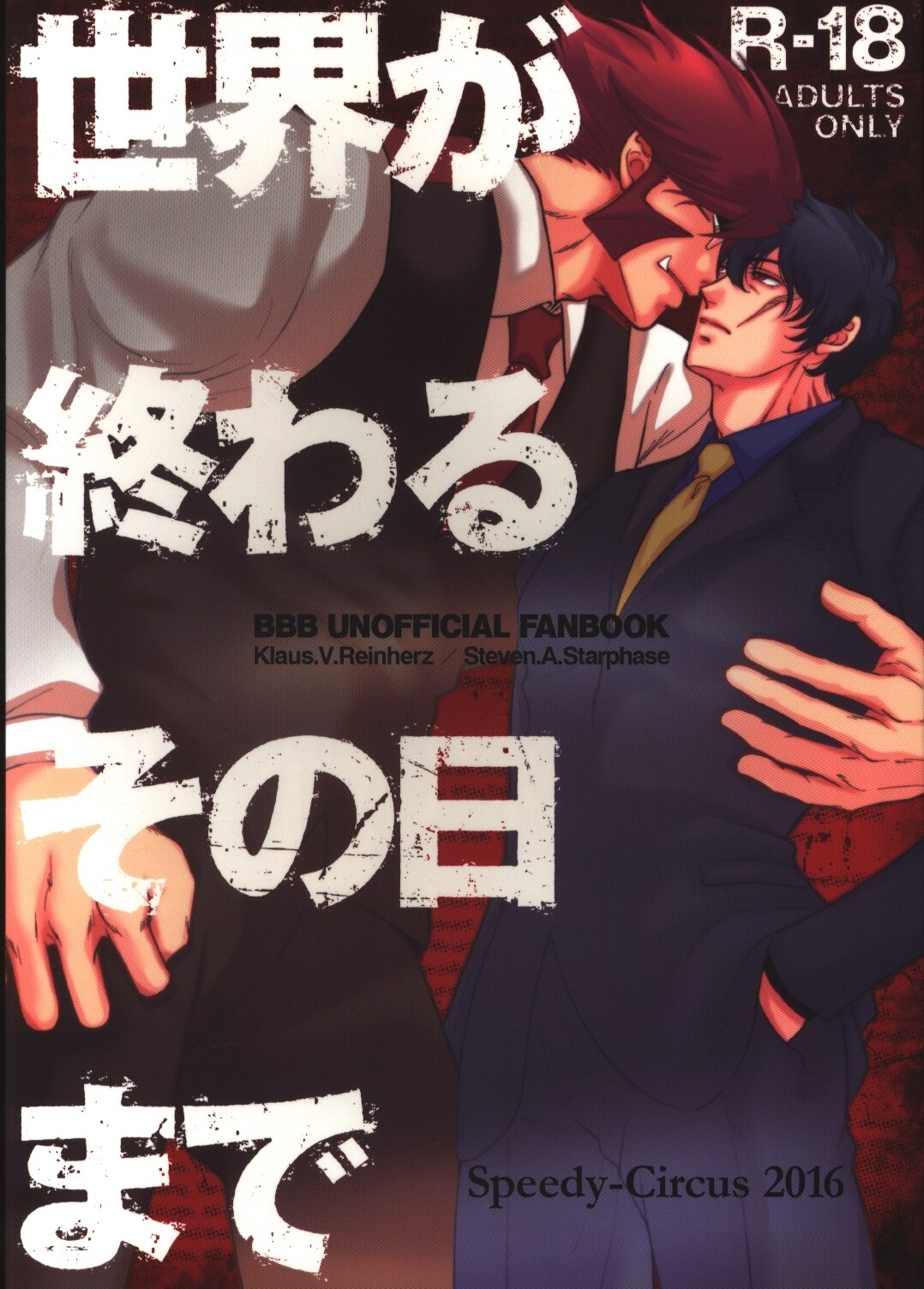 Speedy-Circus (めぐはち) 世界が終わるその日まで | まんだらけ Mandarake