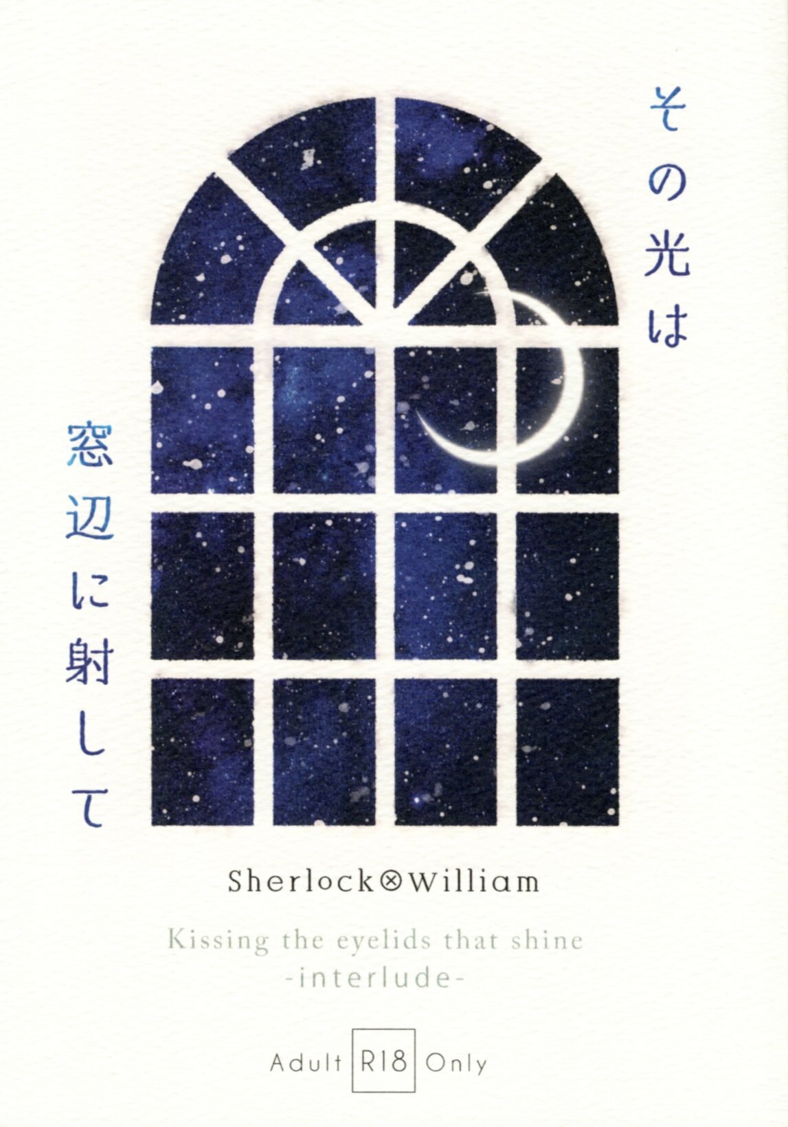 Eternally (早瀬) その光は窓辺に射して | まんだらけ Mandarake
